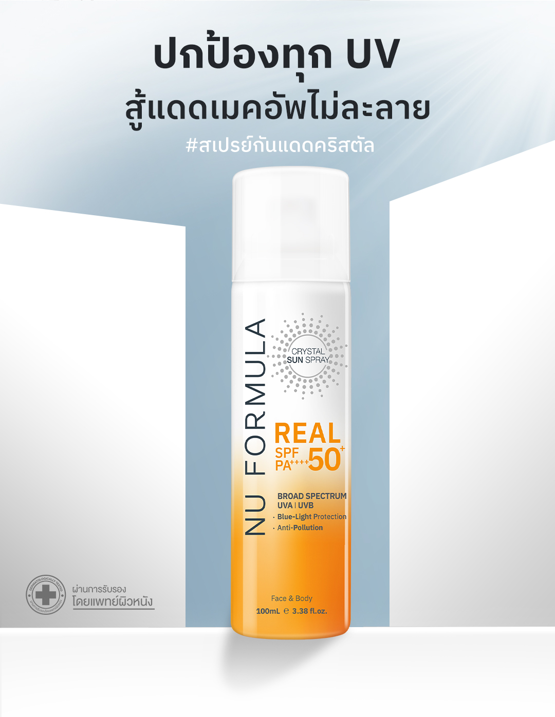 Nu Formula Crystal Sun Spray Real SPF50+ PA++++ สเปรย์กันแดด ฉีดทับเมค ...