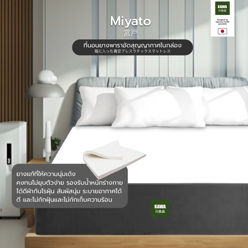 Kawa [อัดสุญญากาศ] รุ่น Miyato ที่นอนยางพาราแท้ 100% แน่น เฟิร์ม รองรับ ...