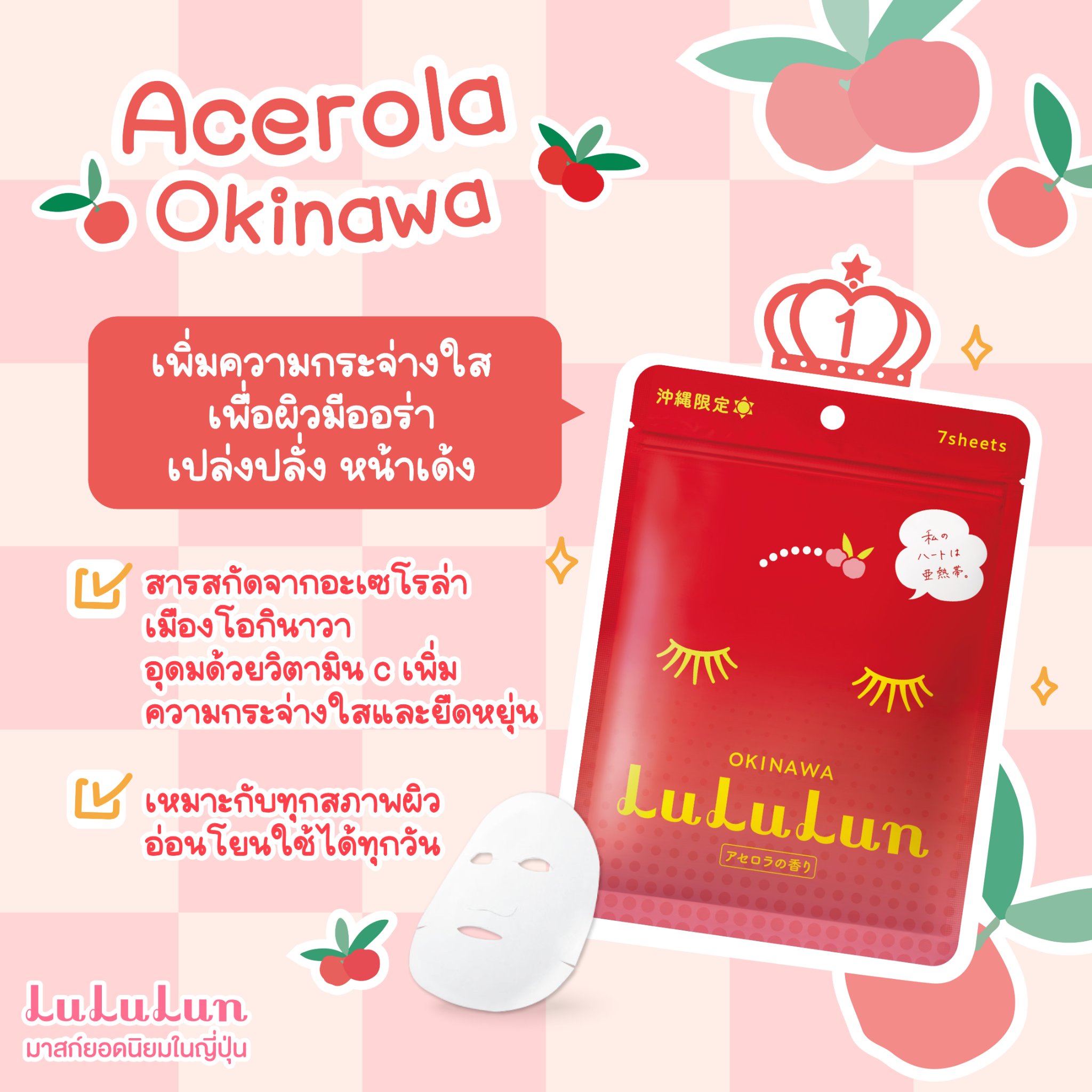 LuLuLun Premium Okinawa Acerola Face Mask 7 Sheets x 3 Pack ลูลูลูน ...