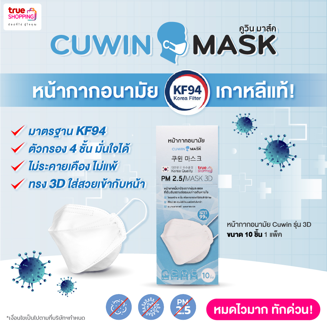 Cuwin Mask คูวินมาส์ก หน้ากากอนามัยจากเกาหลี รุ่น KF94 กรอง 4 ชั้น กัน ...