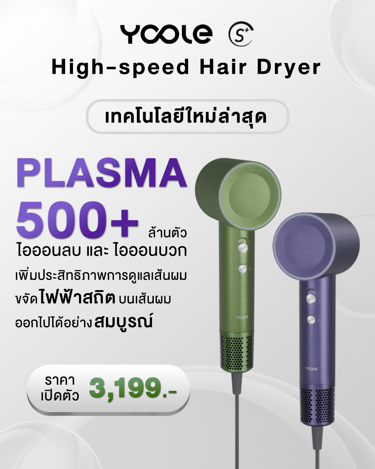 Yoole S+ High-speed Hair Dryer ไดร์เป่าผม ยูเลอร์ รุ่นเอสพลัส ดูแลเส้น ...