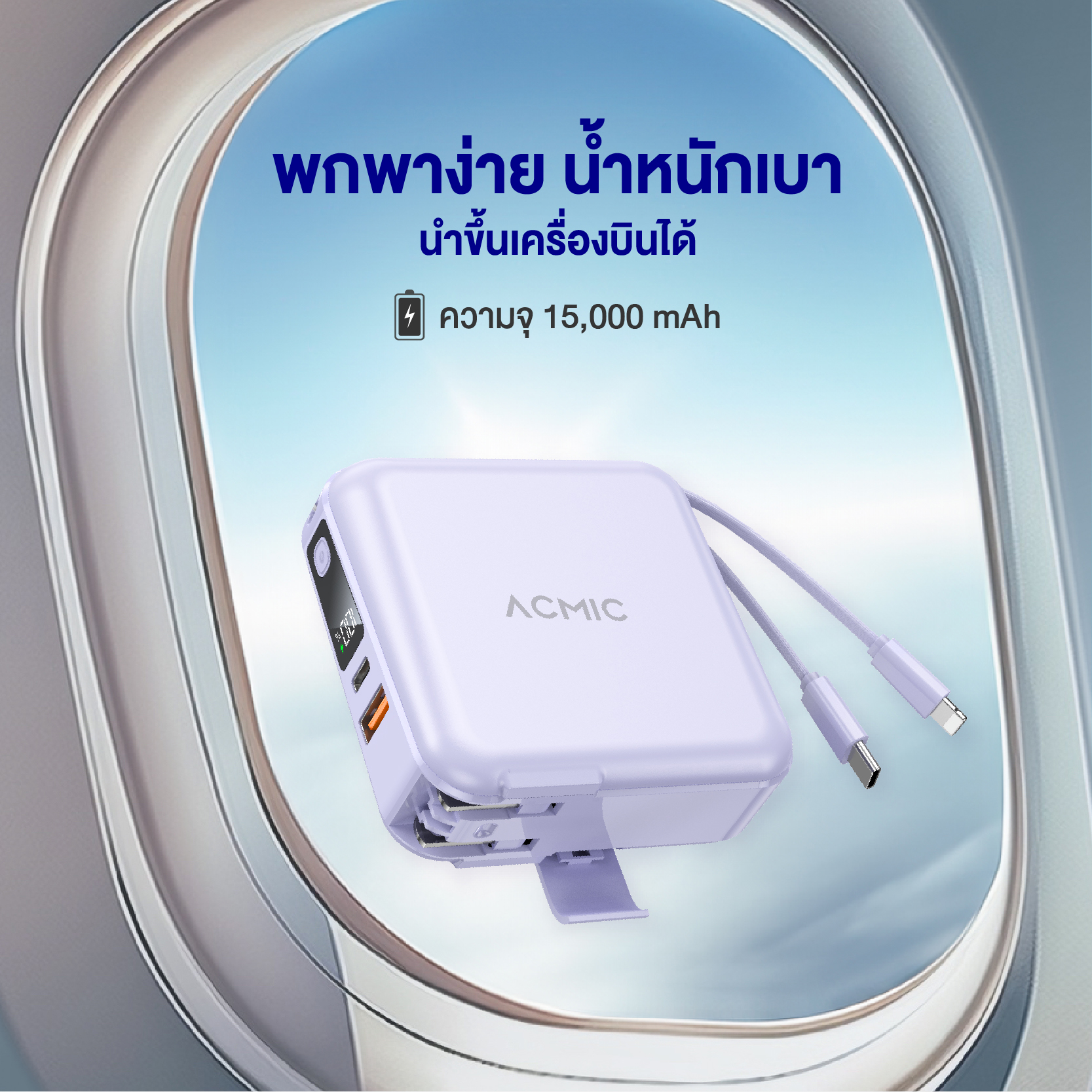 ACMIC A15(W1501) Powerbank 15000mAh พาวเวอร์แบงค์ชาร์จเร็ว PD20W สาย ...
