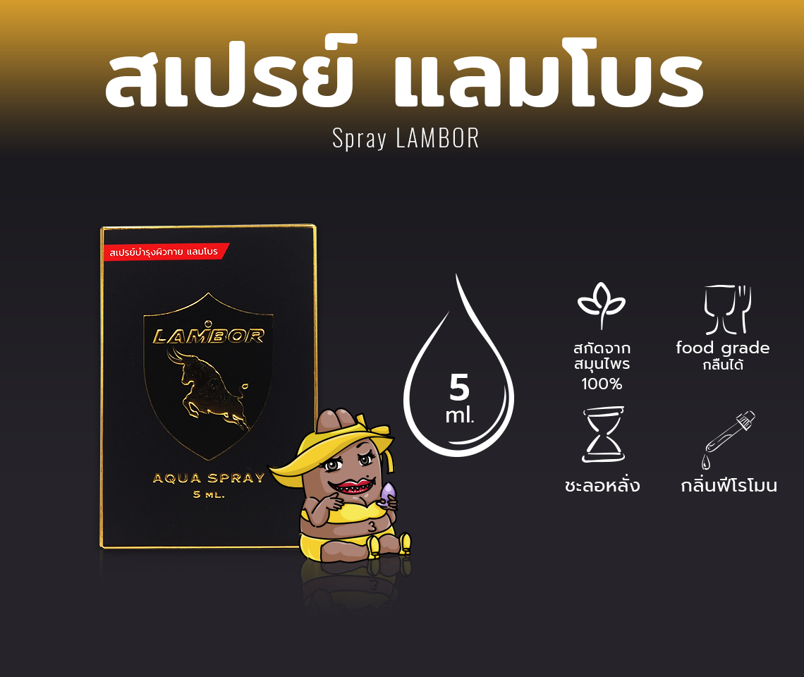 Lambor Spray สเปรย์ชะลอการหลั่ง กลิ่นฟีโรโมน ทุกสัมผัสให้คู่รักเร่าร้อน ...