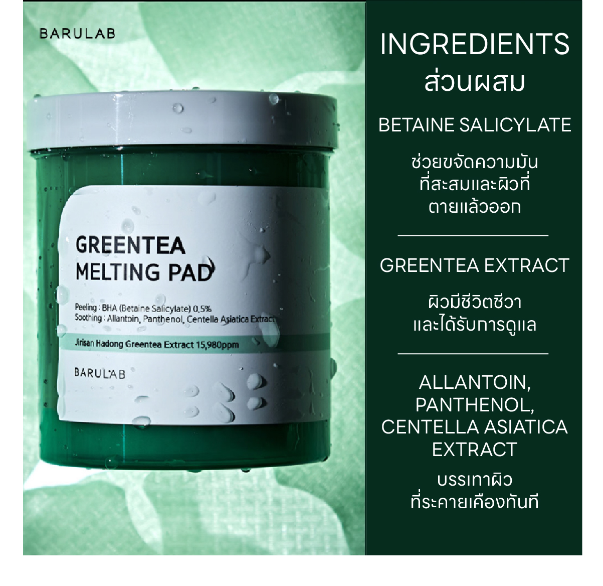 BARULAB GREENTEA MELTING PAD แพดยักษ์ชาเขียว ล้างรูขุมขน จากสารสกัดชาเขียว(ฮาดง) เข้มข้น ทำความ ...