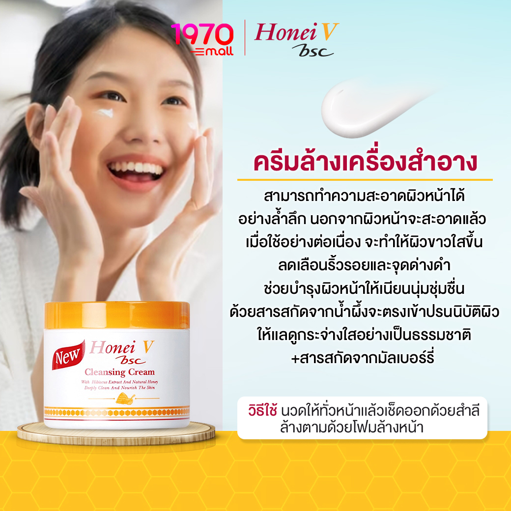 HONEI V BSC CLEANSING CREAM 100g. คลีนซิ่งครีม เช็ดเครื่องสำอางและ ...