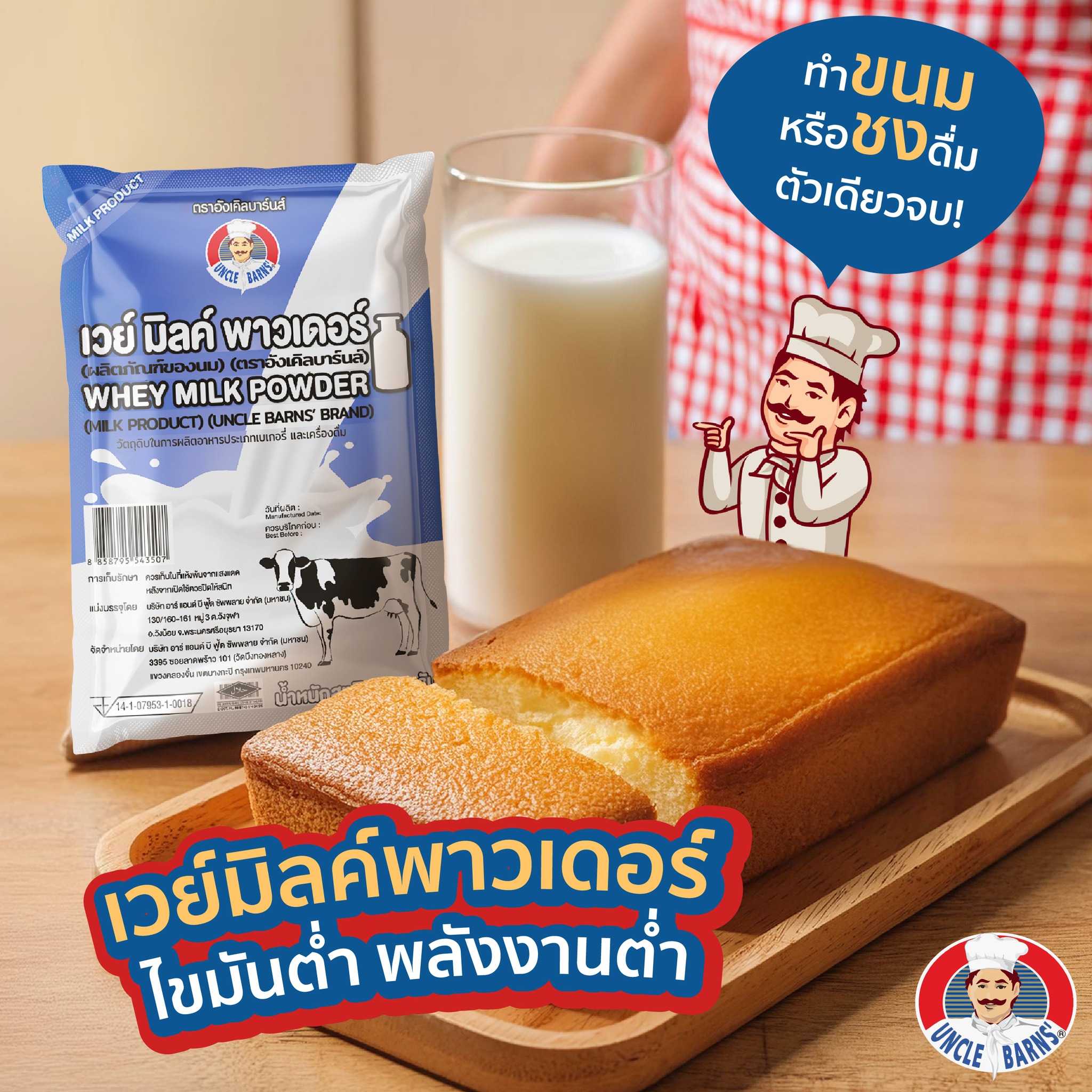 Unclebarns เวย์ มิลค์ พาวเดอร์ ทำ เบเกอรี่ ขนม (Whey Milk Powder) ตรา อังเคิลบาร์นส์ ขนาด 500 ...