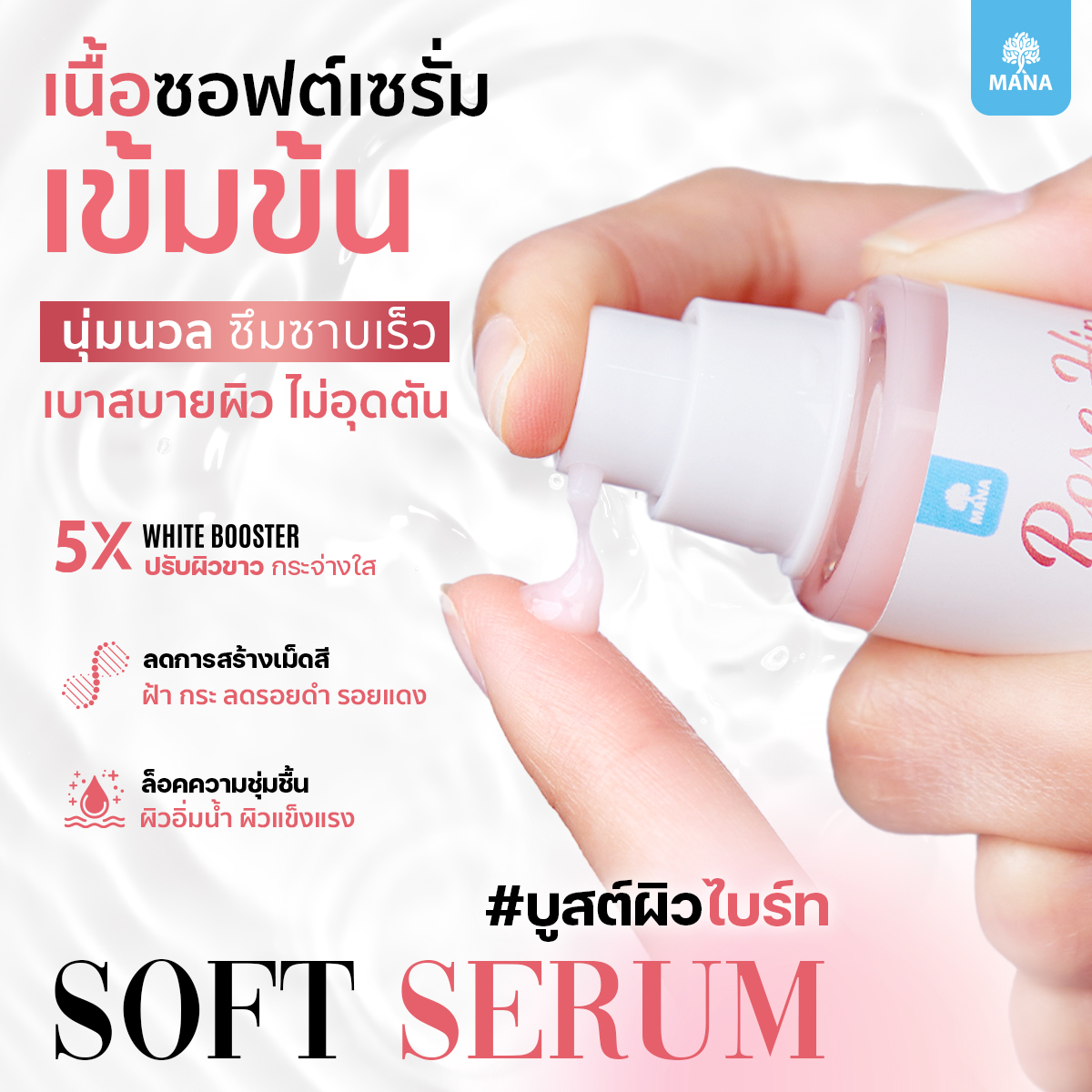 MANA Rose Hip AMPOULE & Rose Hip SOFT SERUM หยดแล้วฟู บูสต์ผิวไบร์ท ...