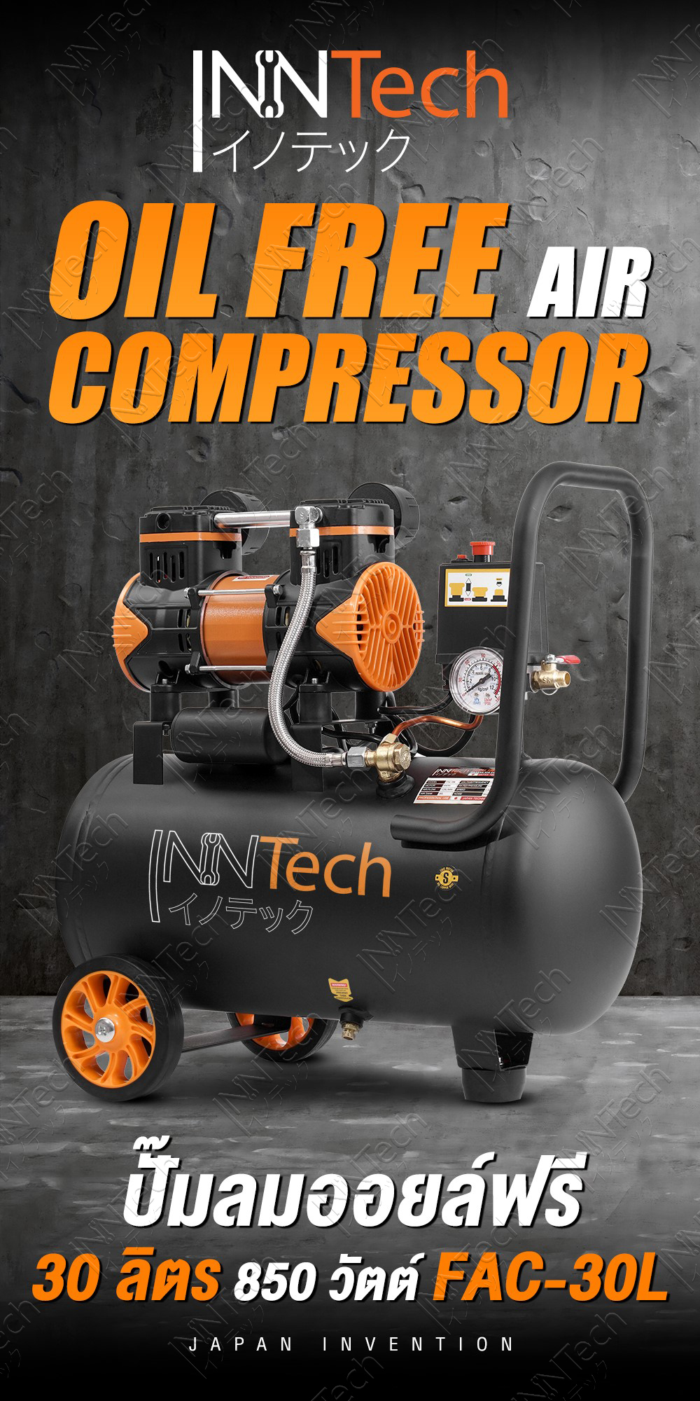 InnTech ปั้มลมออยล์ฟรี 30 ลิตร 850W (ถังเต็ม) OIL FREE ไม่ใช้น้ำมัน เร็ว แรง เสียงเงียบ Air ...