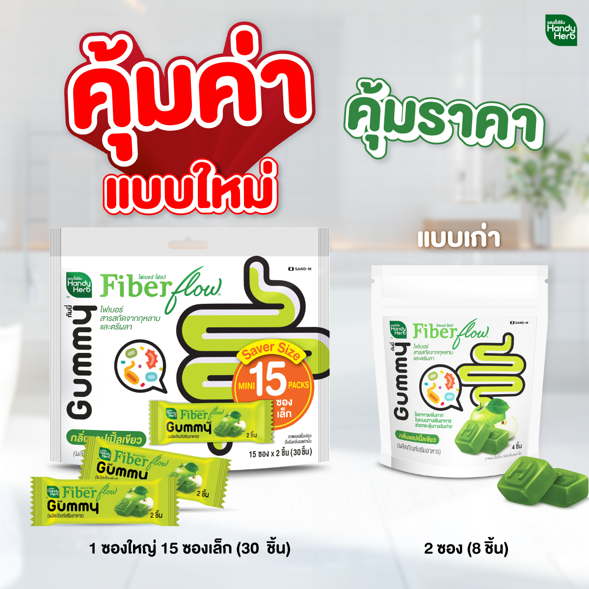HandyHerb Fiber Flow Gummy ไฟเบอร์ โฟลว์ กัมมี่ Saver Size กลิ่นแอปเปิ้ลเขียว 1 แพ็ก (15 ซองx2 ...
