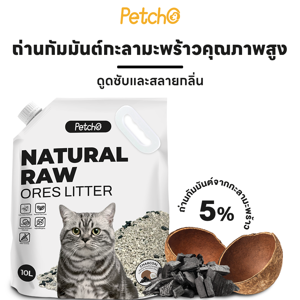Petcho ทรายแมวภูเขาไฟ ทรายแมว ดับกลิ่นได้ดีเยี่ยม 100% จากธรรมชาติ ฝุ่น ...