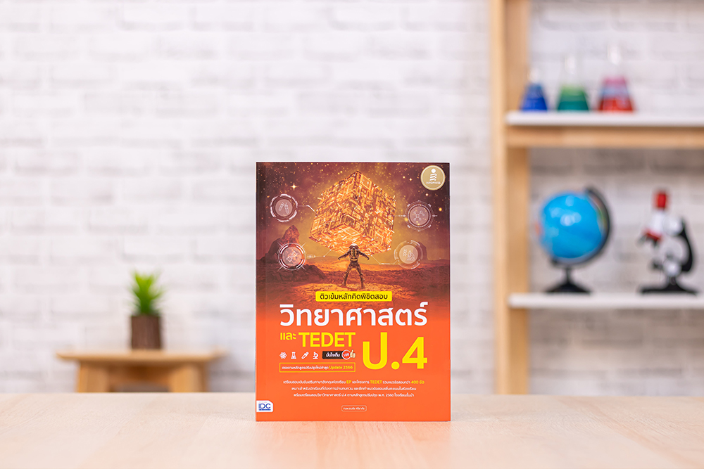 Infopress(อินโฟเพรส)หนังสือ ติวเข้มหลักคิดพิชิตสอบ วิทยาศาสตร์ ป.4 และ TEDET มั่นใจเต็ม 100 ...