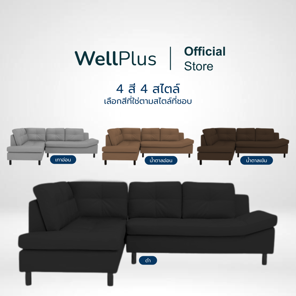 WellPlus โซฟาหนังสังเคราะห์ L-Shape มีให้เลือก ด้านซ้ายและด้านขวา รุ่น Gala | Shopee Thailand
