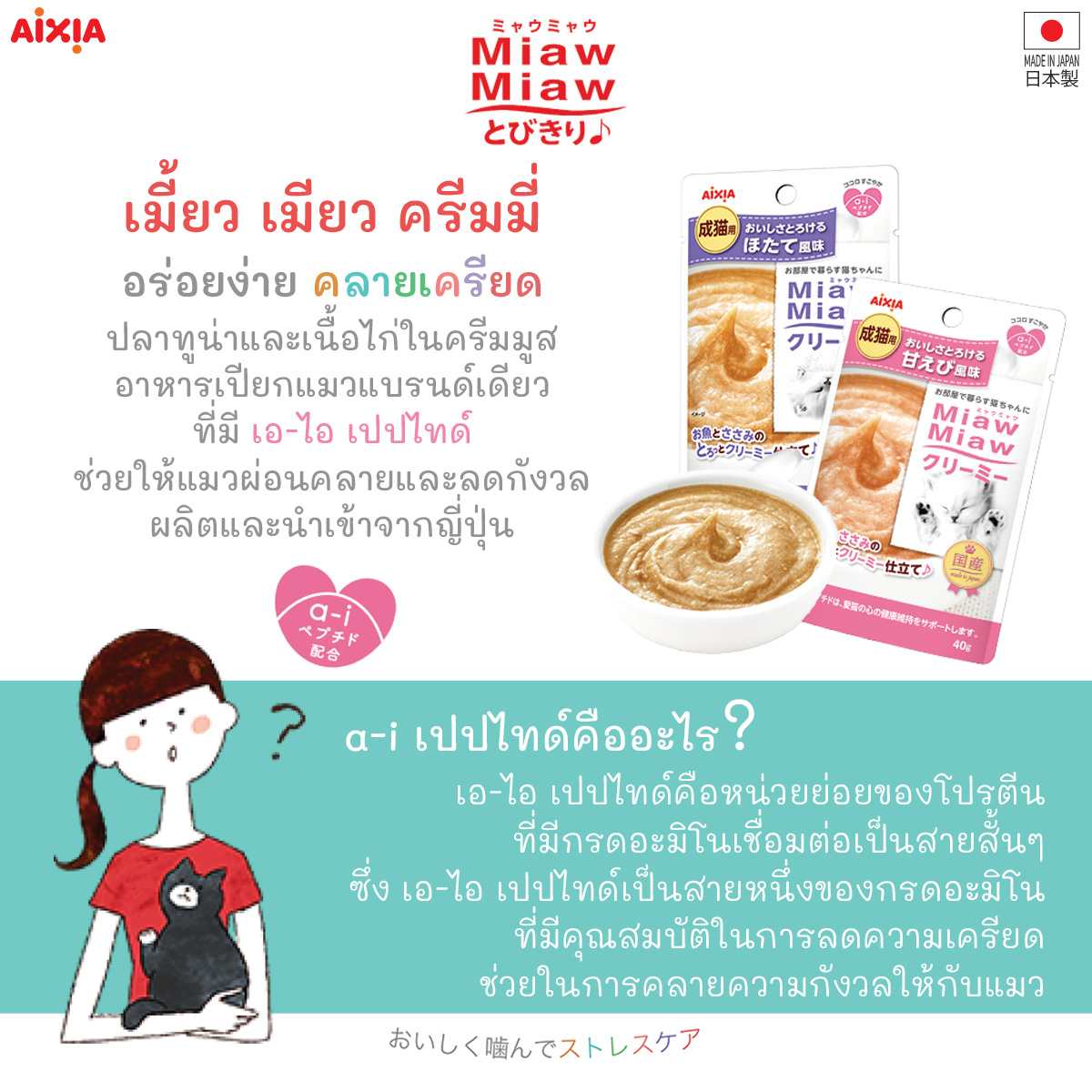 [Aixia] Miaw Miaw Creamy เมี้ยว เมียว ครีมมี่ เพาช์ รสไก่ นาโกย่า โคชิน ขนมแมวเลียแบบมูส จำนวน 3 ...
