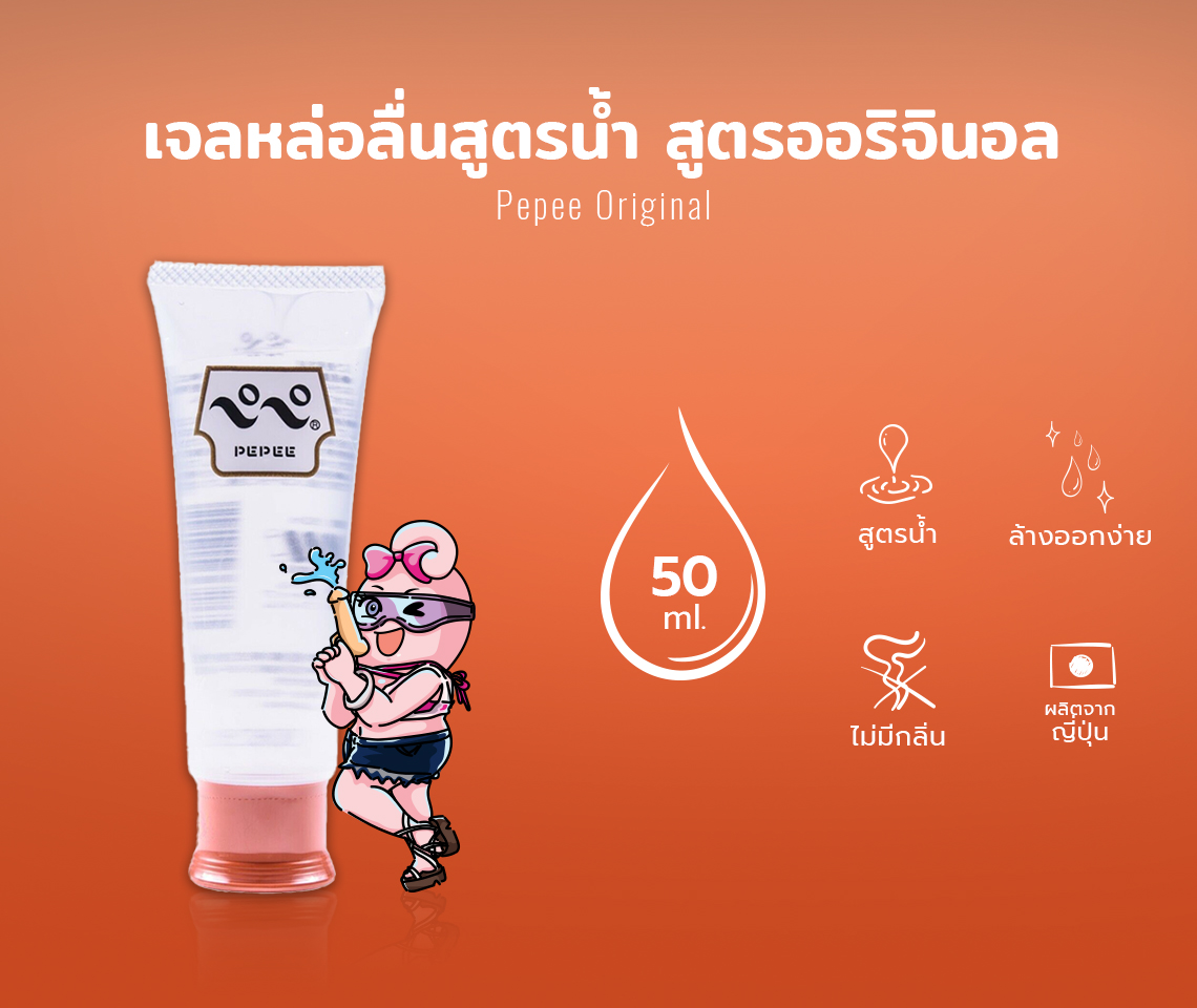 Pepee Original เจลหล่อลื่นญี่ปุ่น สูตรน้ำ ลื่นแบบธรรมชาติ ออริจินอล บรรจุ 1 ชิ้น (ขนาด 50 ml ...