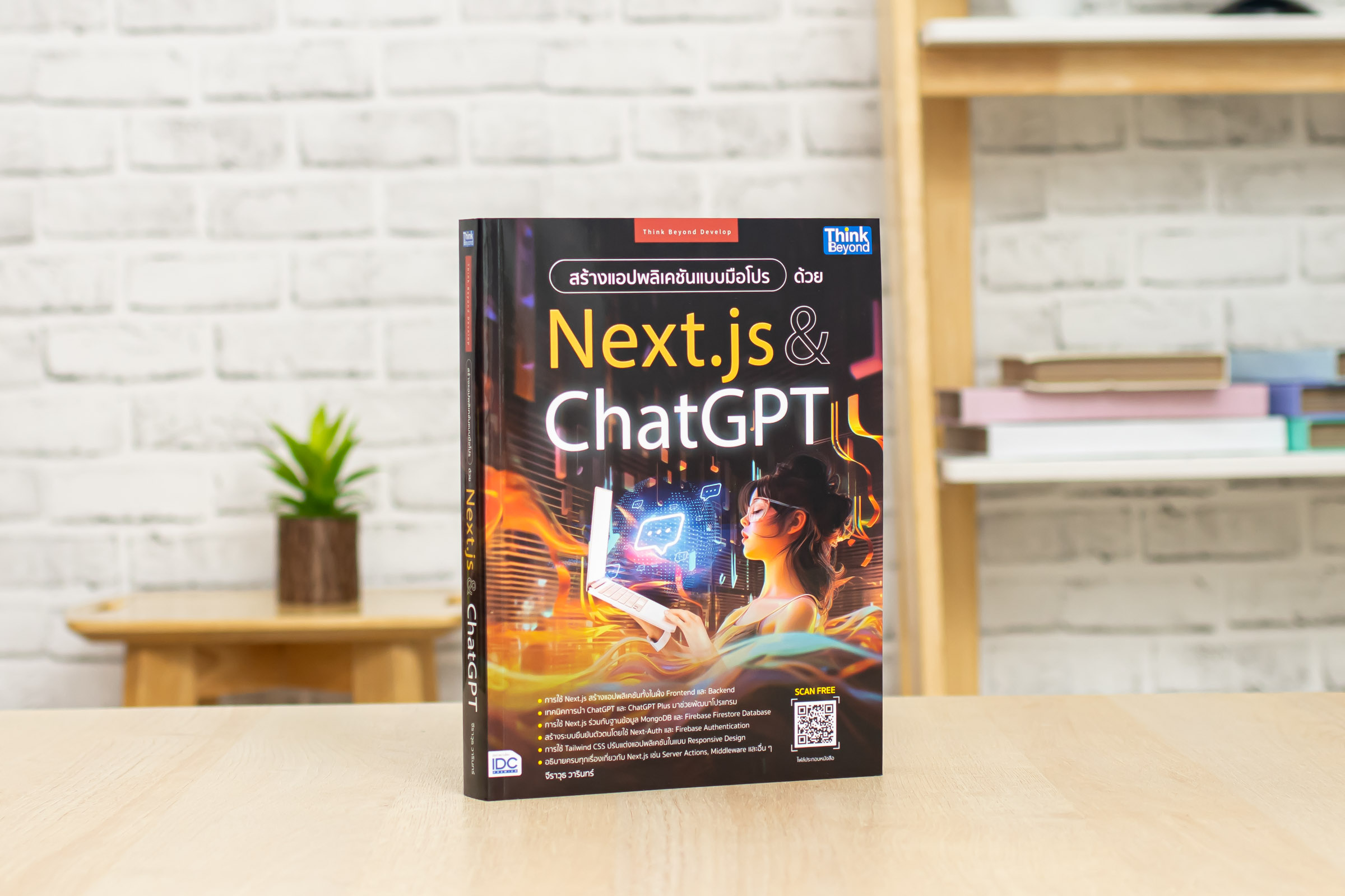 Thinkbeyond Book(ธิงค์บียอนด์ บุ๊คส์) หนังสือ สร้างแอปพลิเคชันแบบมือโปรด้วย Next.js & ChatGPT ...