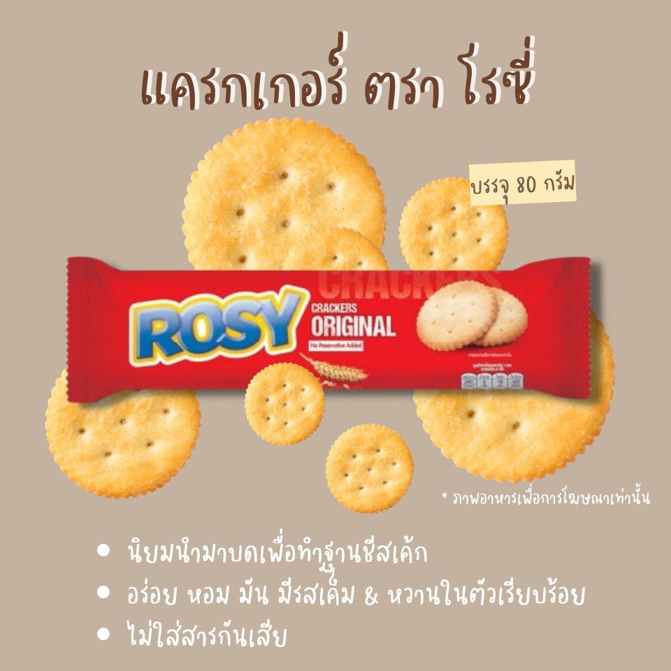 โรซี่ แครกเกอร์ ออริจินัล 100 กรัม - Cracker Original 80g Rosy brand ...