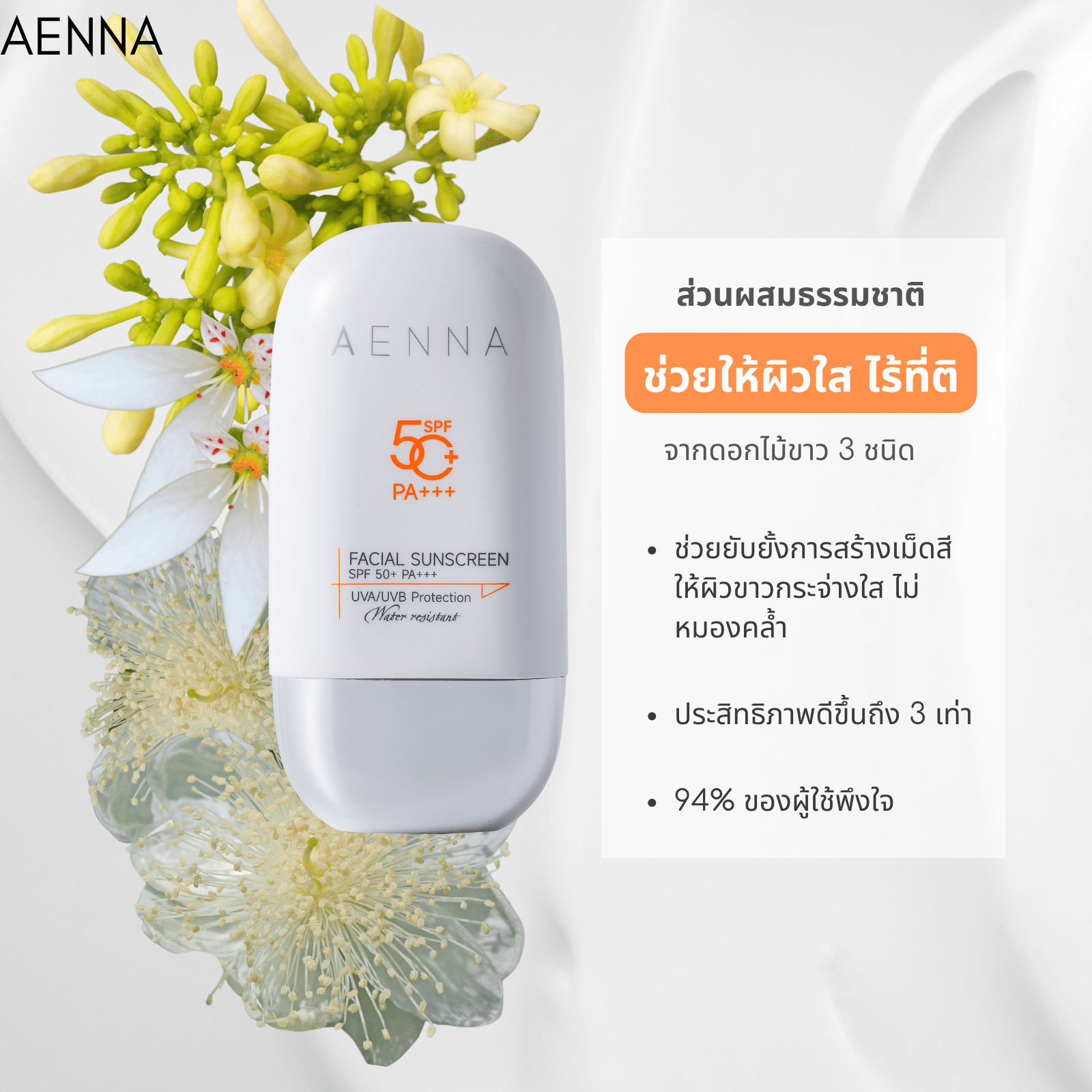 AENNA ครีมกันแดด สูตรกันน้ำ ปกป้อง ฟื้นฟู บำรุงแบบ 3in1 FACIAL ...