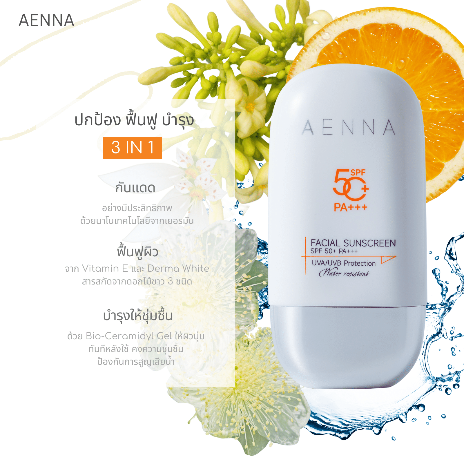 AENNA ครีมกันแดด สูตรกันน้ำ ปกป้อง ฟื้นฟู บำรุงแบบ 3in1 FACIAL ...