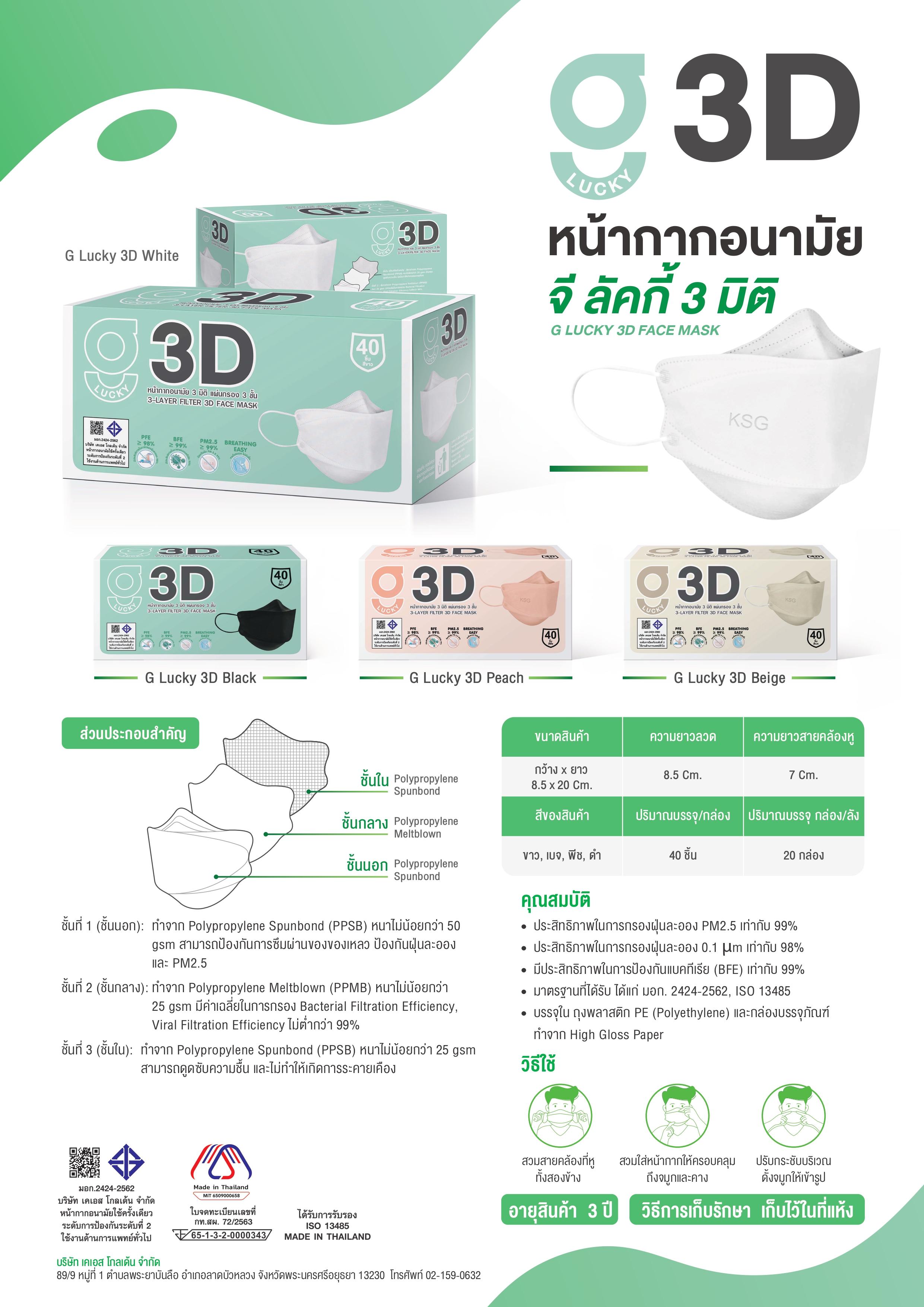 [KSG Official] หน้ากากอนามัย ทรง 3 มิติ หนา 3 ชั้น G LUCKY 3D Face Mask ...