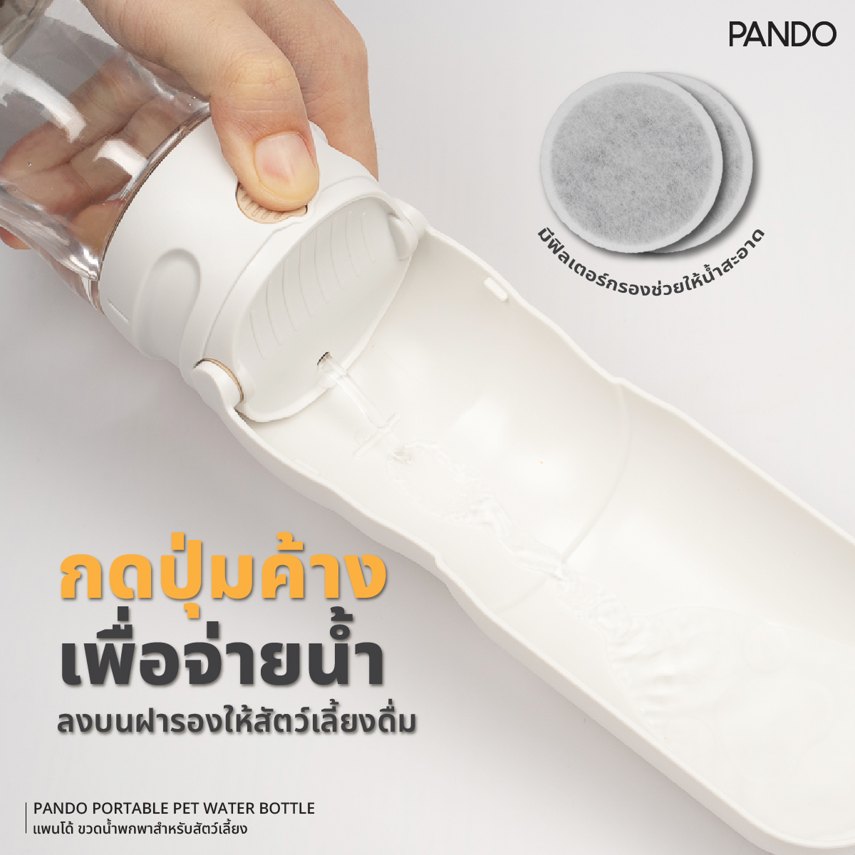 [สินค้าใหม่] PANDO Pet Travel Water Bottle แพนโด้ ขวดน้ำพกพาสำหรับสัตว์ ...
