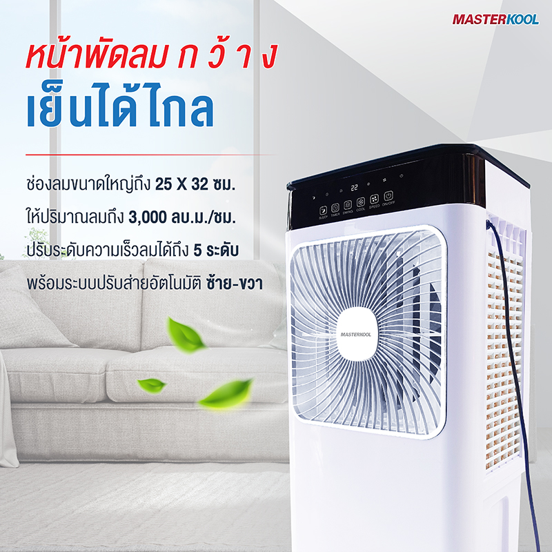 [พร้อมส่ง]NEWพัดลมไอเย็นมาสเตอร์คูล รุ่นMIK-S32EXL สีขาว ความจุน้ำ 32ลิตร | Shopee Thailand