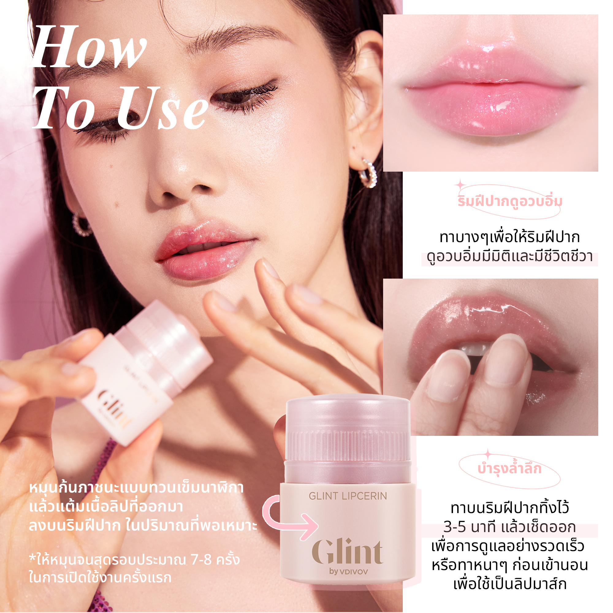GLINT By VDIVOV Lipcerin 15ml (กลินท์ ลิป ลิปกลอส ลิปบาล์ม กลิตเตอร์ ลิปบำรุง liptreatment ...