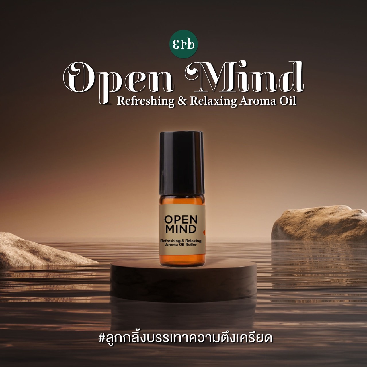 Erb Maison Open Mind Refreshing & Relaxing Aroma Oil 3 g. ลูกกลิ้ง ...