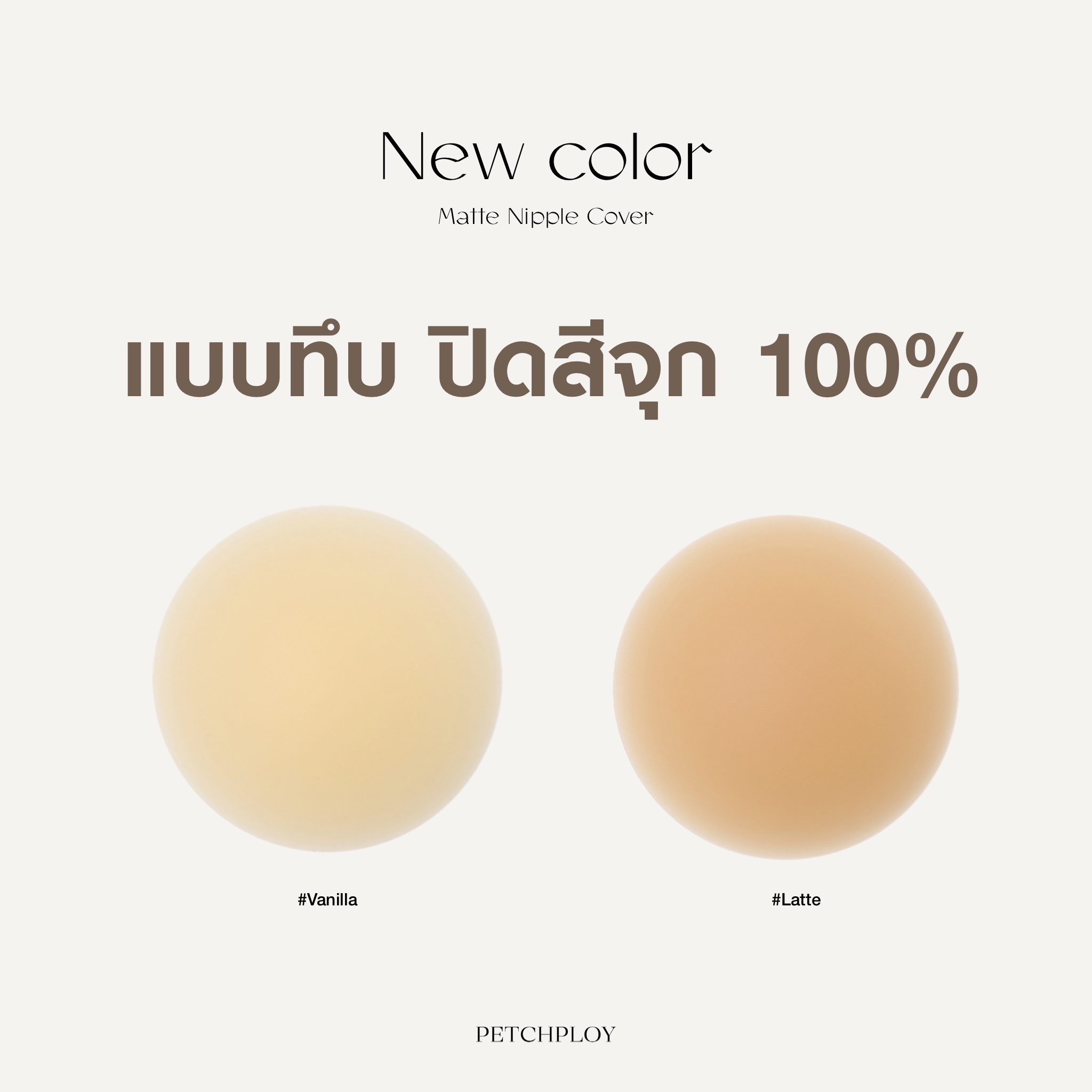 PETCHPLOYSECRET No More Glue Matte Nipple Cover บราแปะจุกกันน้ำ บราไร้ ...