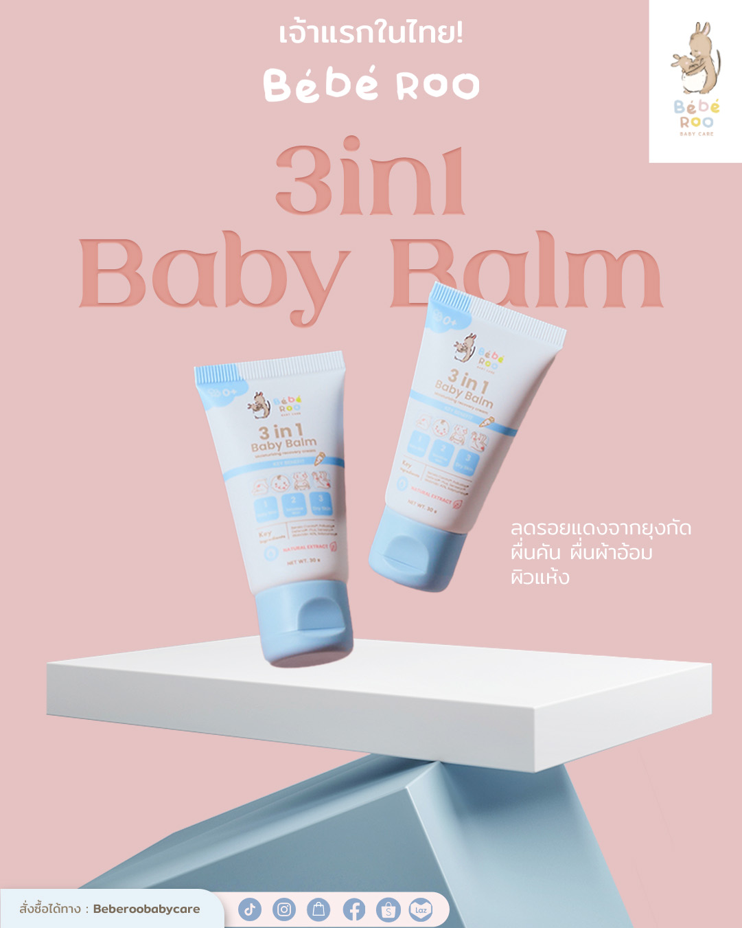 Bébé Roo 3 in 1 Baby Balm | บาล์มฟื้นฟูสภาพผิว | Shopee Thailand