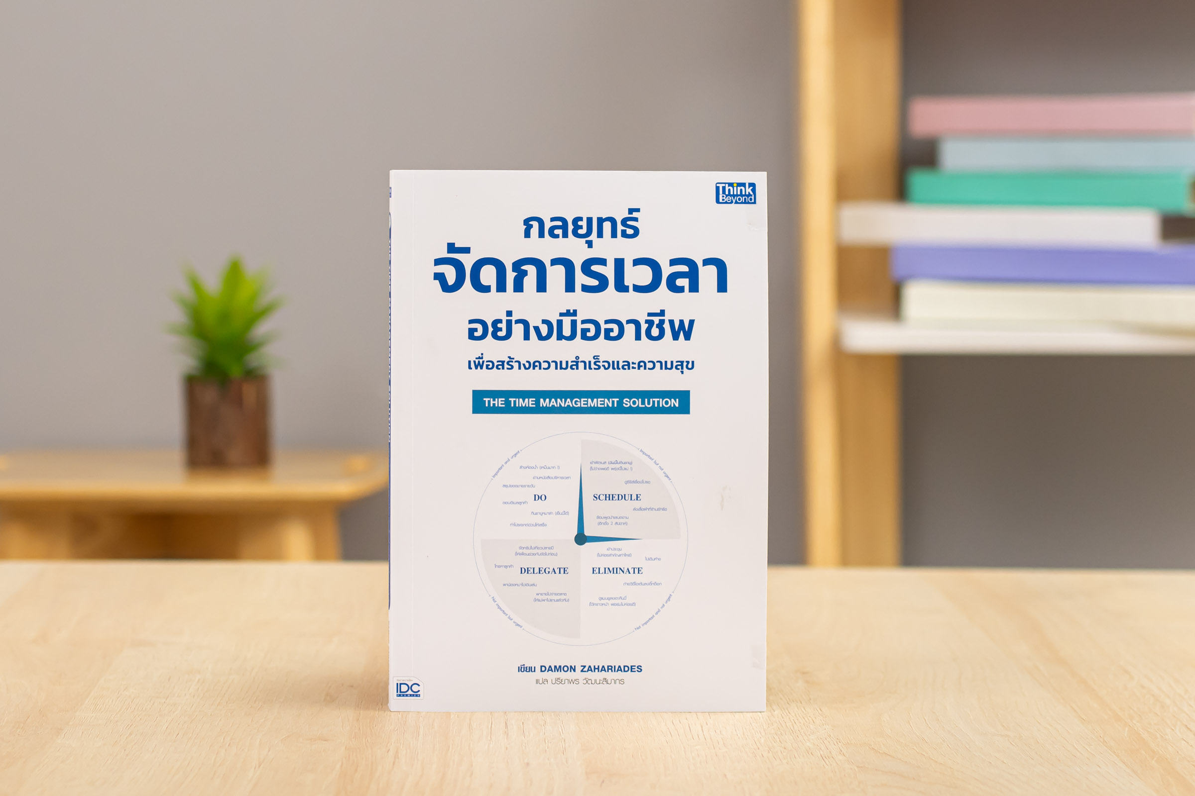 Thinkbeyond Book(ธิงค์บียอนด์ บุ๊คส์) 94640 หนังสือ THE TIME MANAGEMENT SOLUTION กลยุทธ์จัดการ ...