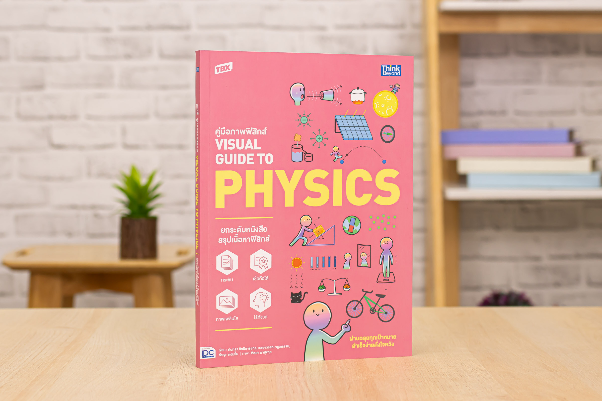 Thinkbeyond Book(ธิงค์บียอนด์ บุ๊คส์)หนังสือ TBX คู่มือภาพฟิสิกส์ VISUAL GUIDE TO PHYSICS ...