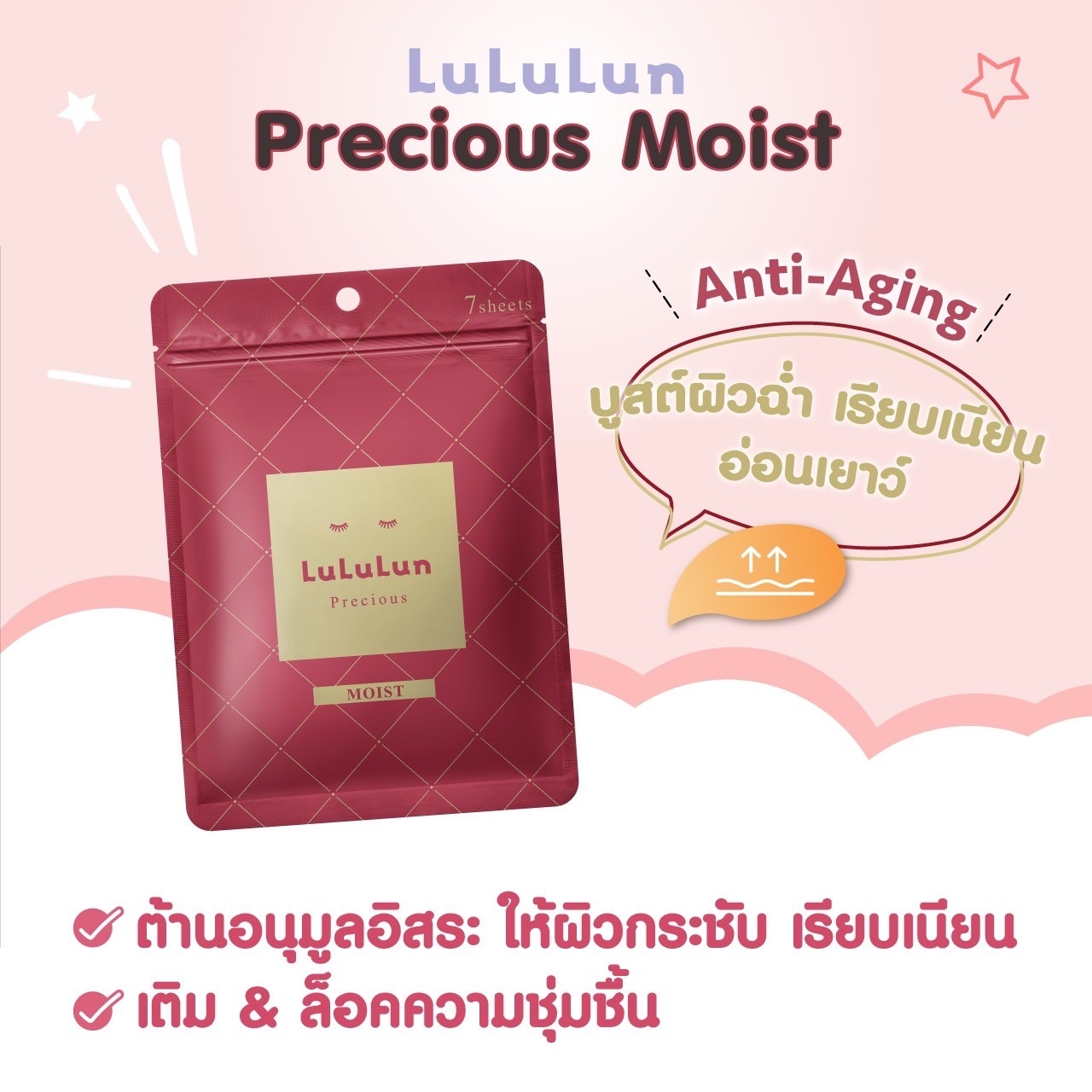 (ซอง 7 แผ่น) LuLuLun Precious Moist Face Mask ลูลูลูน แผ่นมาสก์หน้า สูตรผิวกระชับ ลดริ้วรอย พรี ...