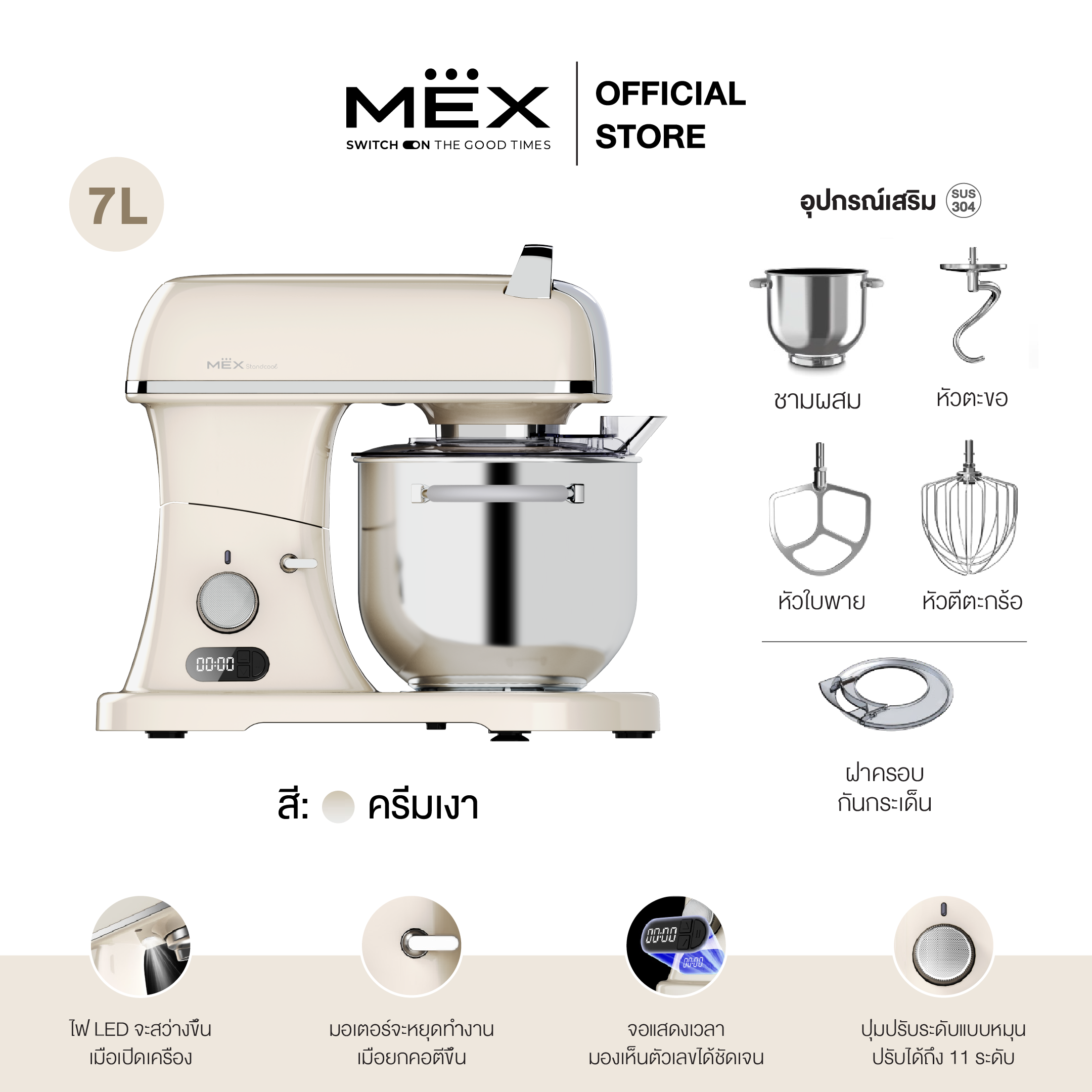 MEX เครื่องผสมอาหาร ความจุ 7 ลิตร รุ่น StandCool207 (สีครีมเงา ...