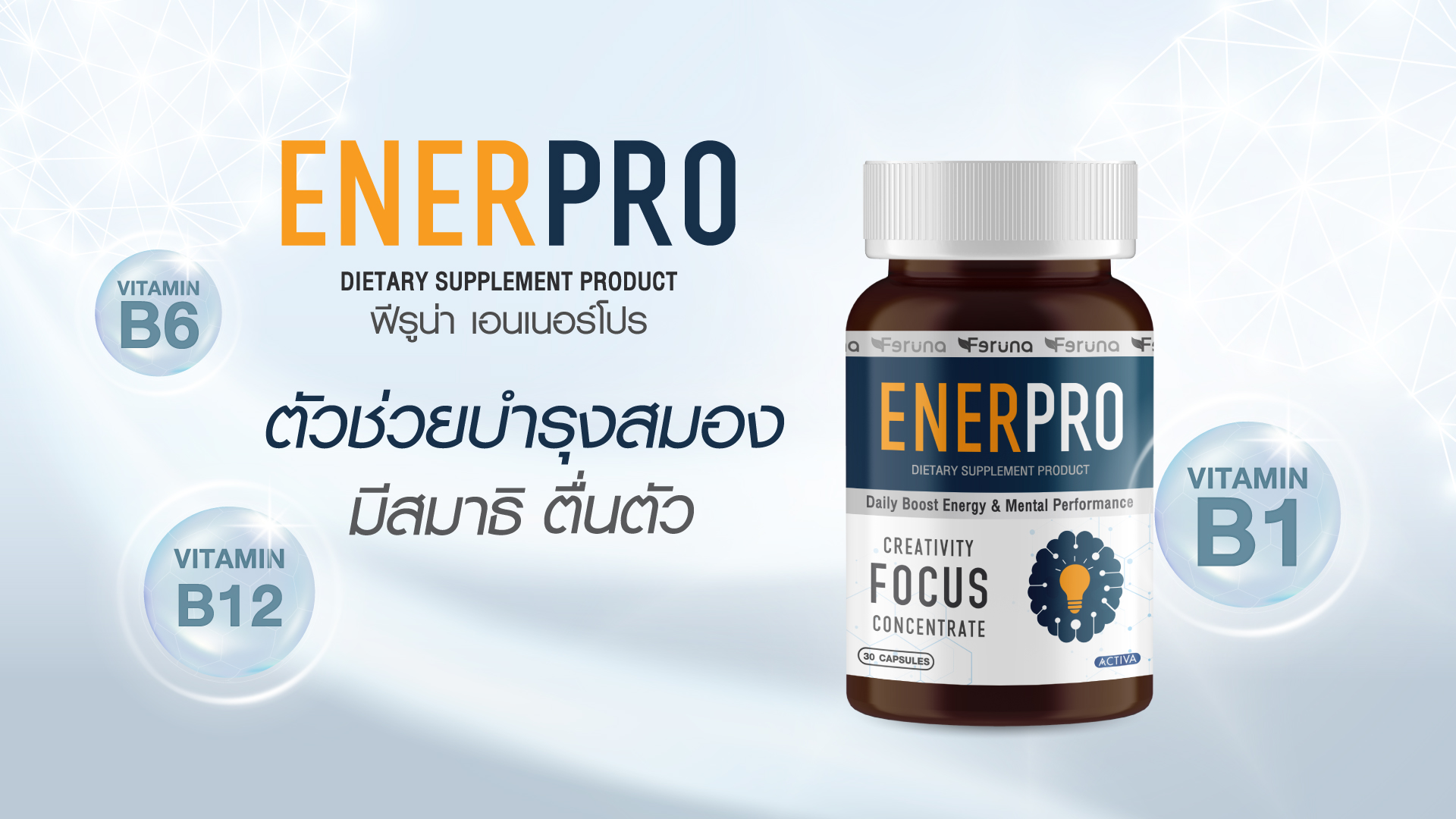 Feruna Enerpro ฟีรูน่า เอนเนอร์โปร อาหารเสริม เพิ่มความจำ สร้างสมาธิ บูสต์พลังให้สมอง สดชื่น ...
