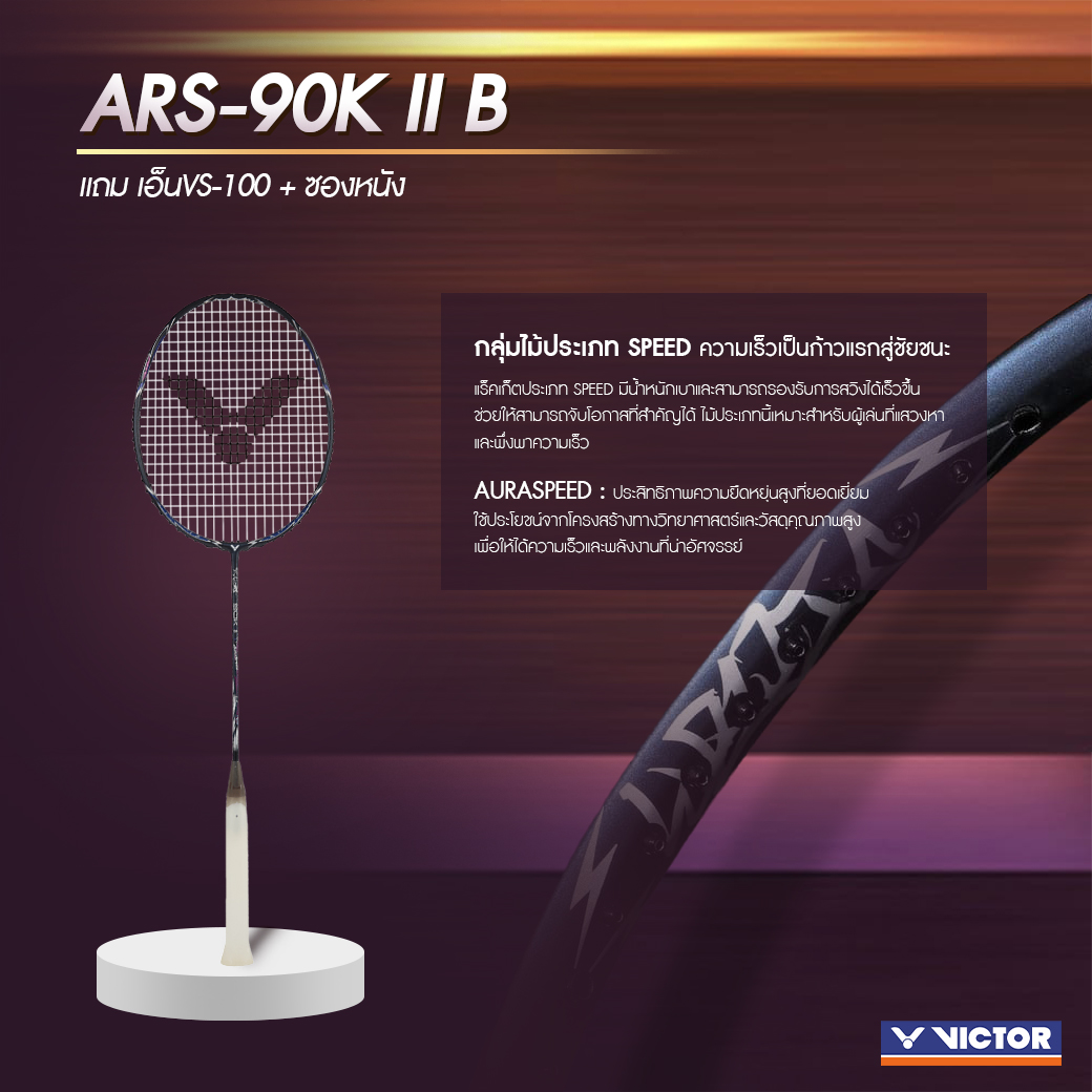 VICTOR ไม้แบดมินตัน รุ่น ARS-90K II แถม เอ็นVS-100 + ซองหนัง (โปรดอ่าน ...