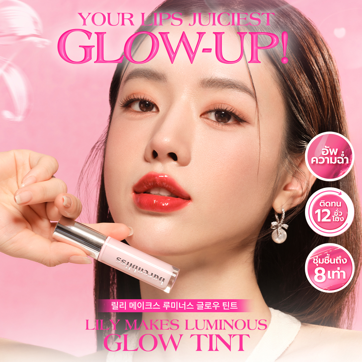 bnb barenbliss Lily Makes Luminous Glow Tint ลิปทินท์โกลว์ ชุ่มชื่น ฉ่ำวาว เนื้อบางเบา ติดทนนาน ...