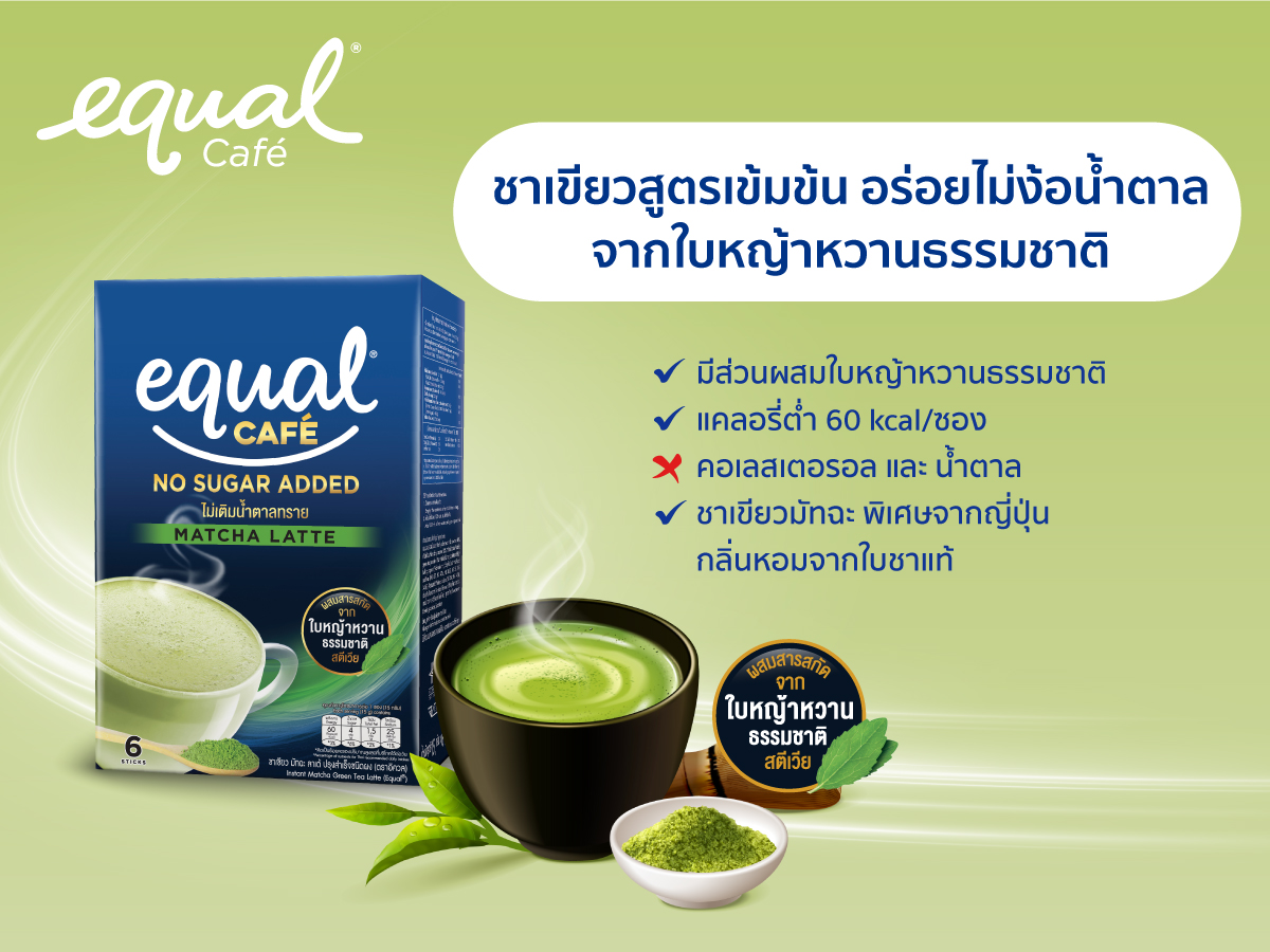 Equal Cafe อิควล คาเฟ่ ชาเขียวหญ้าหวาน 3in1 รสมัทฉะ ลาเต้ ขนาด 6 ซอง 60 ...