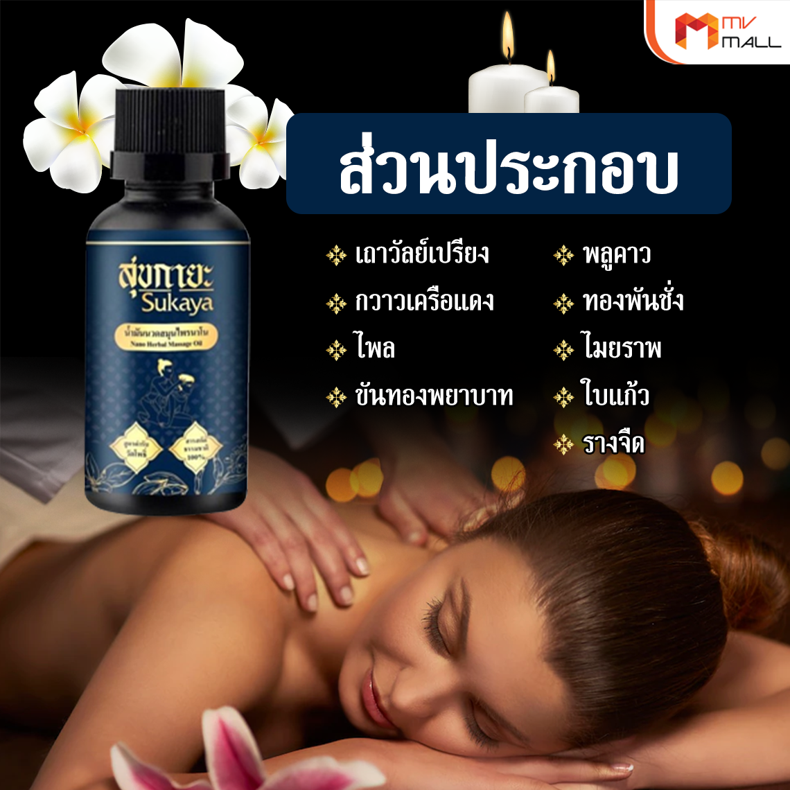 [5 ขวด แถมฟรี ยาดม] Sukaya สุขกายะ น้ำมันนวดคลายเส้น กลิ่นกาสะลอง ตำรับ วัดโพธิ์ ขนาด 30 ml ...
