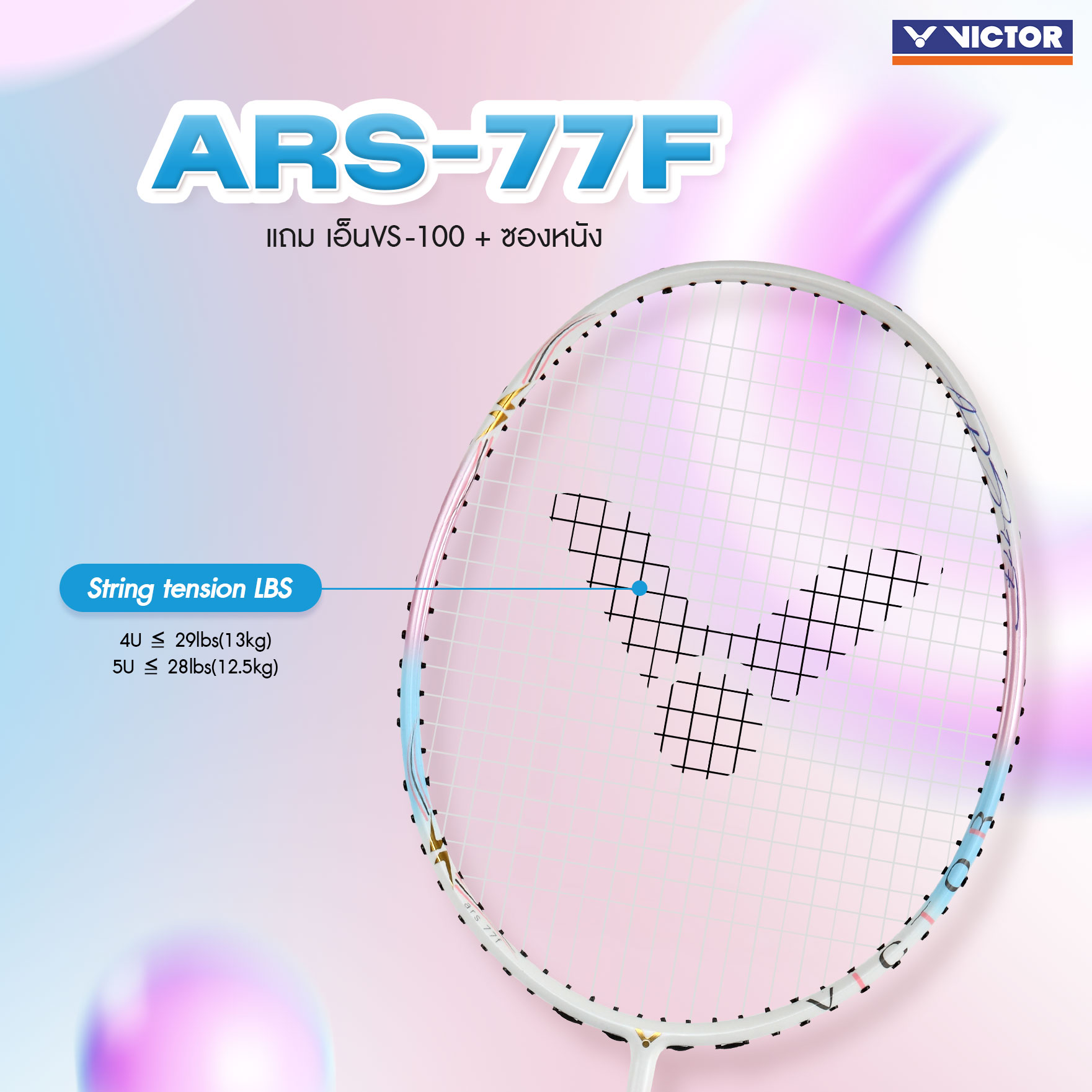 VICTOR ไม้แบดมินตัน รุ่น ARS-77F แถม เอ็นVS-100 + ซองหนัง (โปรดอ่าน ...