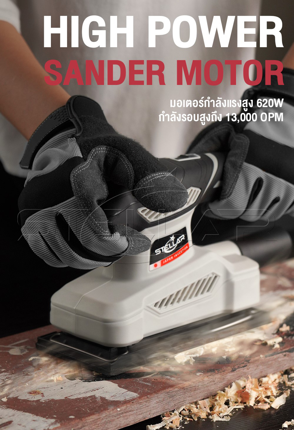 STELLAR เครื่องขัดกระดาษทราย Orbital Sander เครื่องขัดไม้ ขัดกระดาษทราย ...