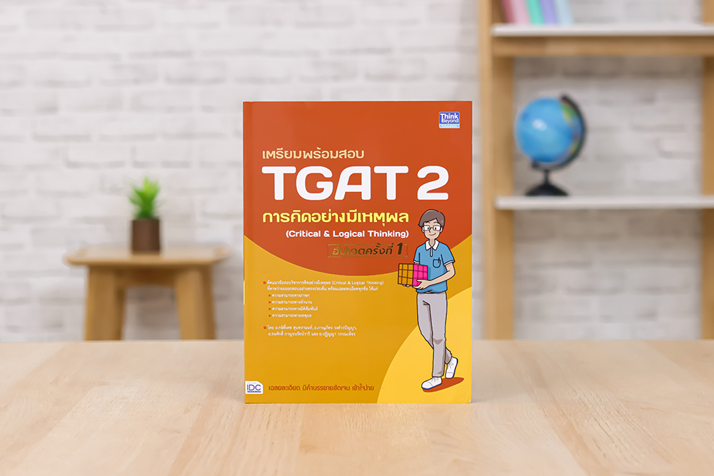 Thinkbeyond Book(ธิงค์บียอนด์ บุ๊คส์)(94350)หนังสือ เตรียมพร้อมสอบ TGAT 2 การคิดอย่างมีเหตุผล ...