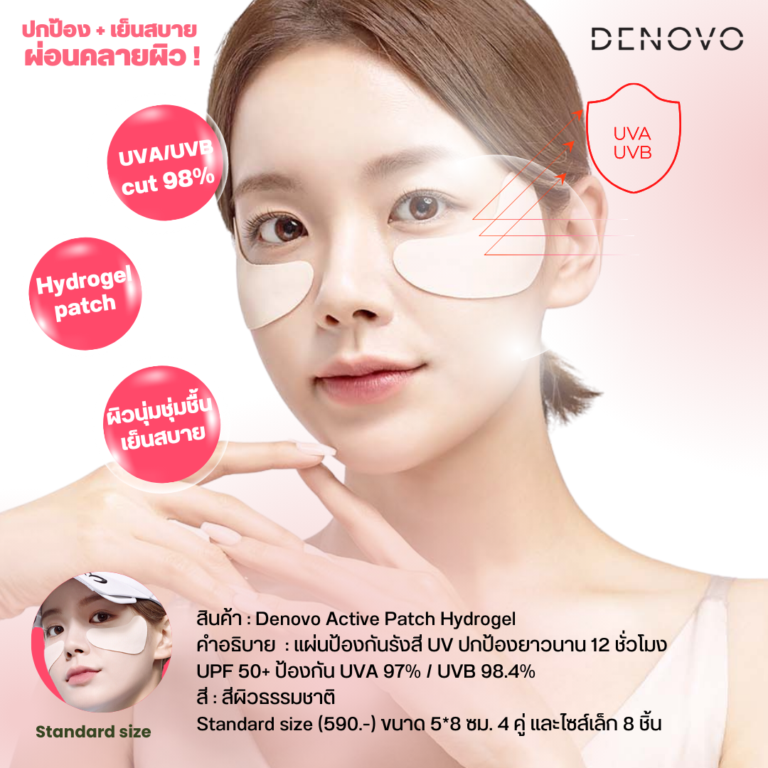 DENOVO (Standard size) S.O.S ACTIVE PATCH แผ่นแปะกันแดด (ขนาดมาตรฐาน ...