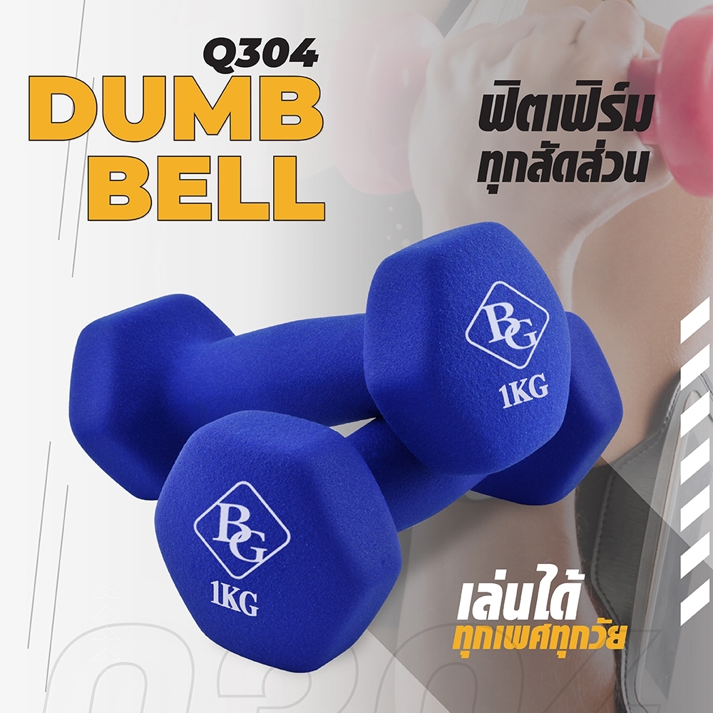 BG Dumbbell ดัมเบล 2 Kg แพ็คคู่ รุ่น Q304 มีให้เลือก 3 สี ดัมเบลกระชับต้นแขน ยางนิ่ม นีโอพรีน ...