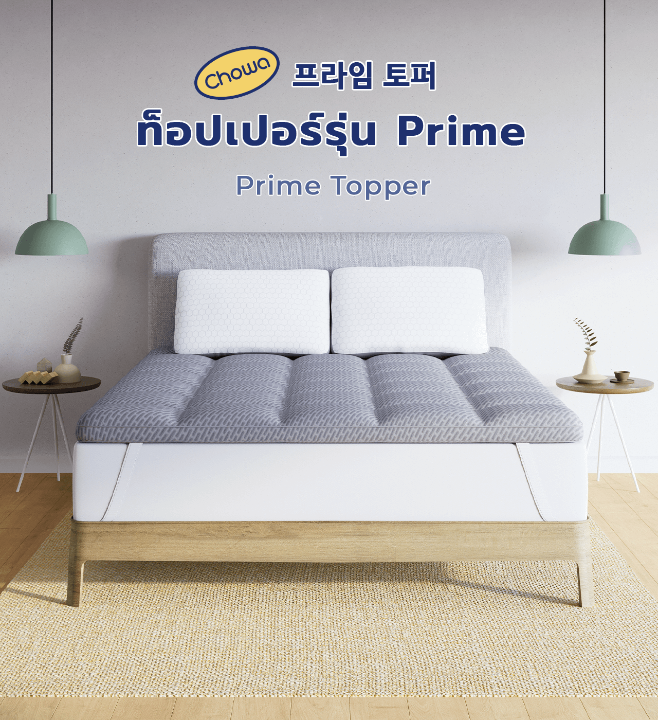 Chowa Topper ท็อปเปอร์รุ่น Prime ท็อปเปอร์เพื่อสุขภาพแก้ปวดหลัง วัสดุไฮเปอร์เมมโมรี่โฟม | Shopee ...