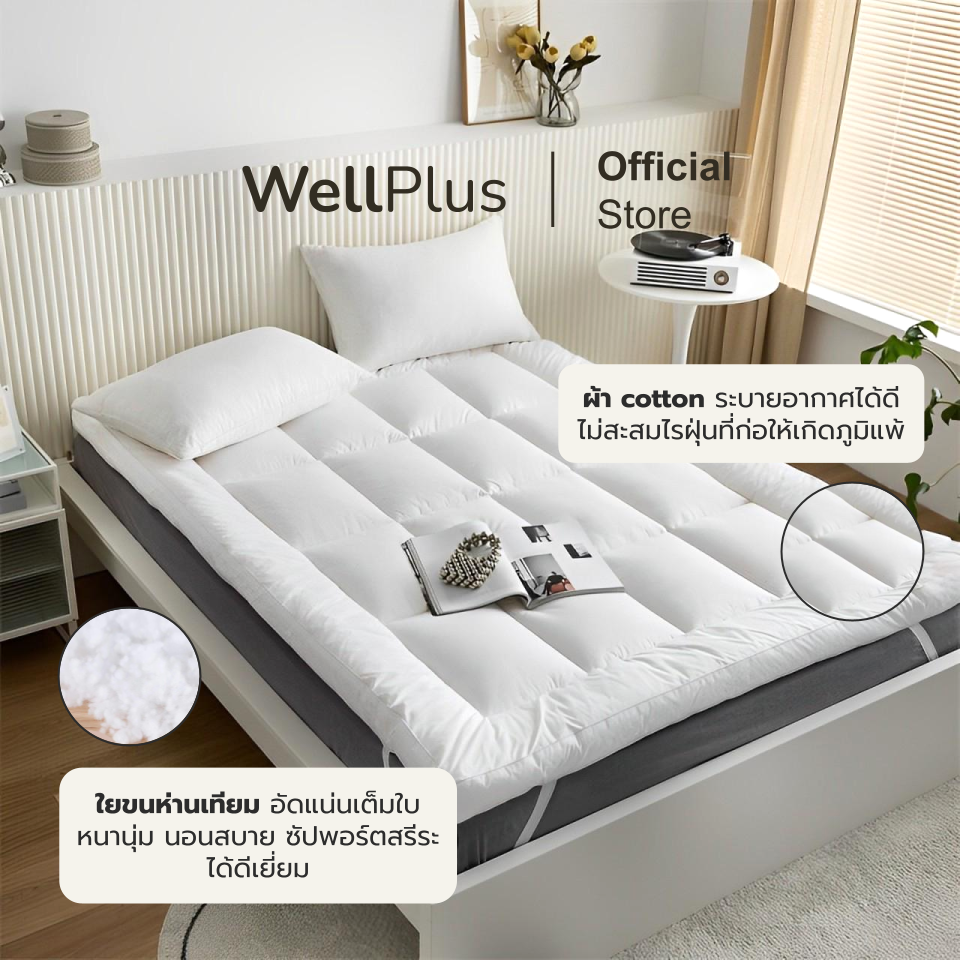 Wellplus Topper รุ่น Plus หนา 4 นิ้ว พับเก็บได้ ไม่สะสมไรฝุ่น หนานุ่ม ...