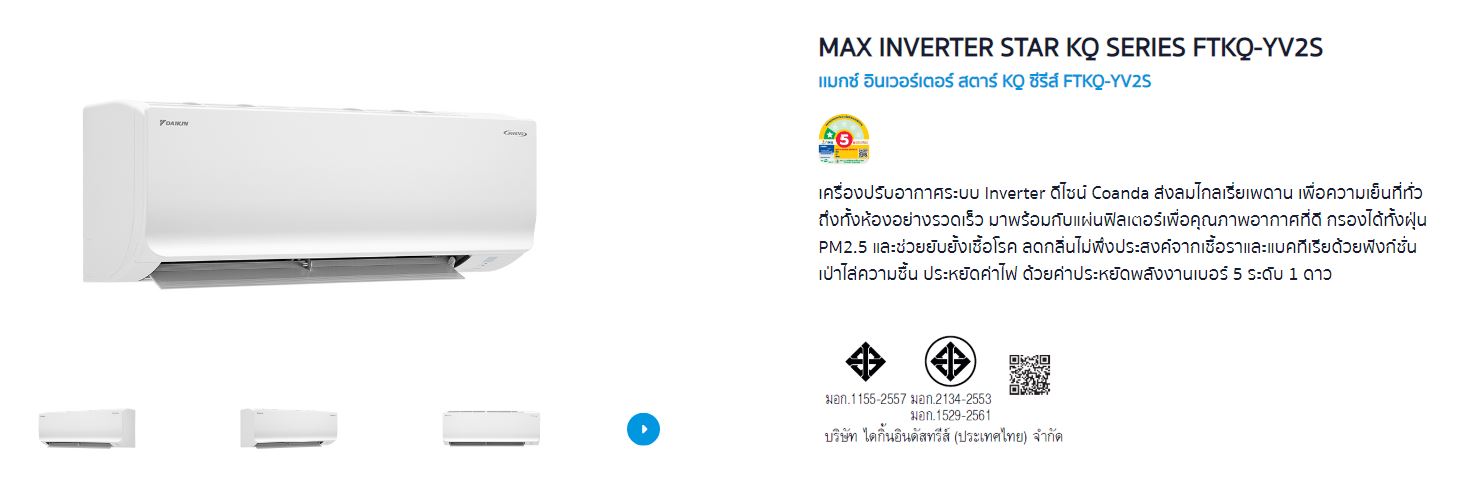 DAIKIN แอร์ติดผนัง รุ่น FTKQ09YV2S ขนาด 9200 BTU ระบบ Inverter พร้อมด้วยฟิลเตอร์กรอง PM 2.5 ...