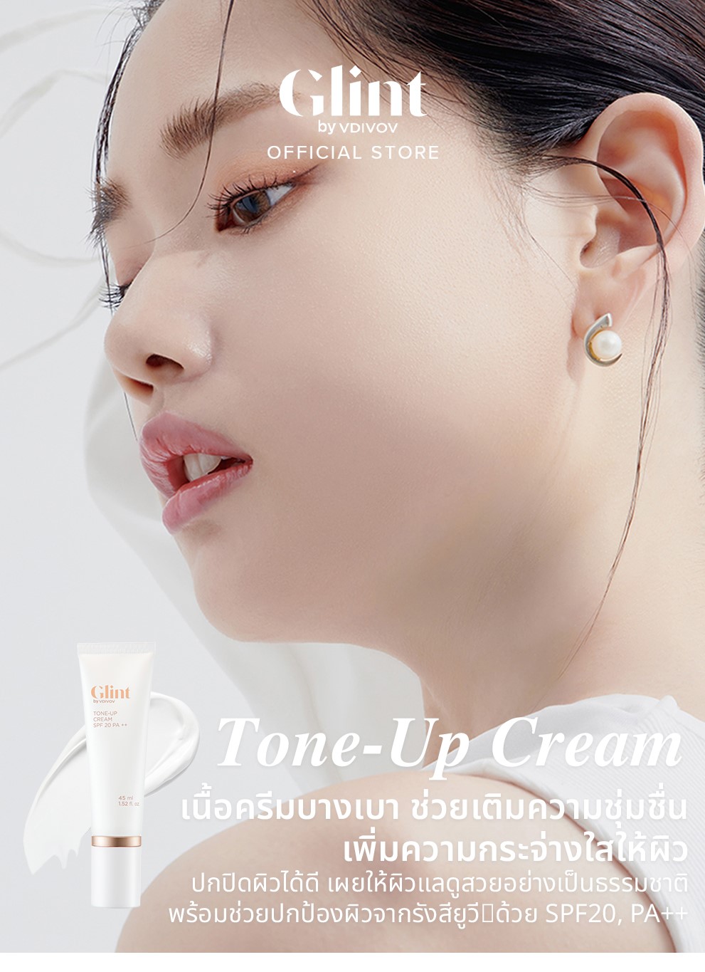 GLINT By VDIVOV Tone-Up Cream 45ml (กลินท์ ครีมโทนอัพ โทนอัพ ครีม ก่อน แต่งหน้า tone up เมคอัพ ...