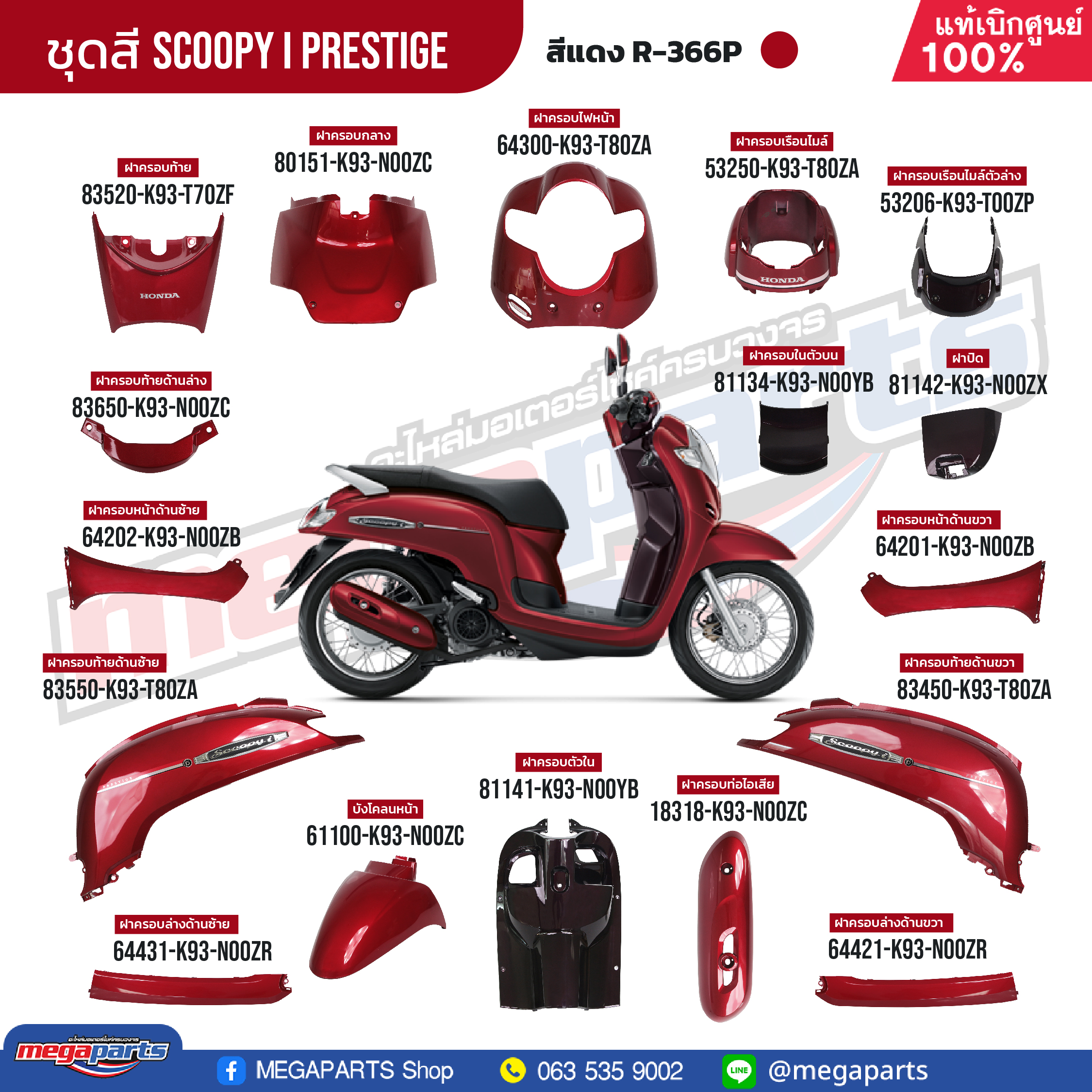 ชุดสีทั้งคัน HONDA SCOOPY-i PRESTIGE ปี 2019 สีแดง-น้ำตาล (Red-Brown) R-366P แท้เบิกศูนย์ฮอนด้า ...