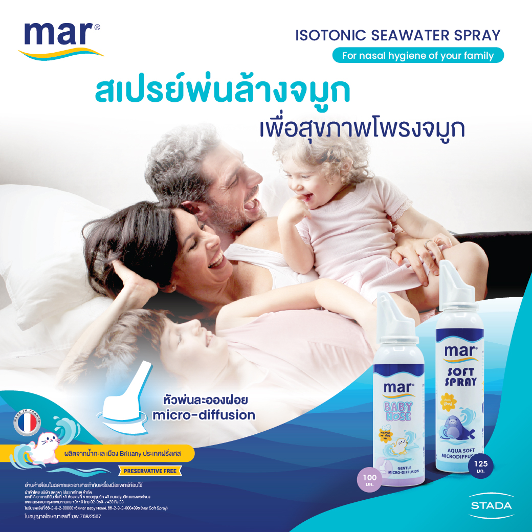 mar Soft Spray มาร์ ซอฟท์สเปรย์ พ่นจมูก/ล้างจมูก จากน้ำทะเลฝรั่งเศส ...