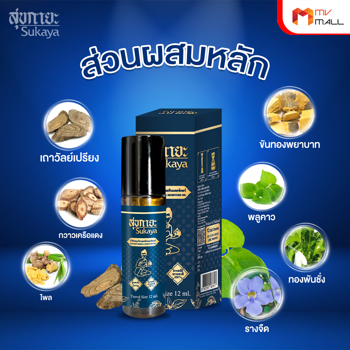 [1 ขวด ขนาด 12 ml.] sukaya สุขกายะ ยานวดคลายเส้น หัวลูกกลิ้ง กลิ่นกาสะลอง ตำรับ “วัดโพธิ์ ...